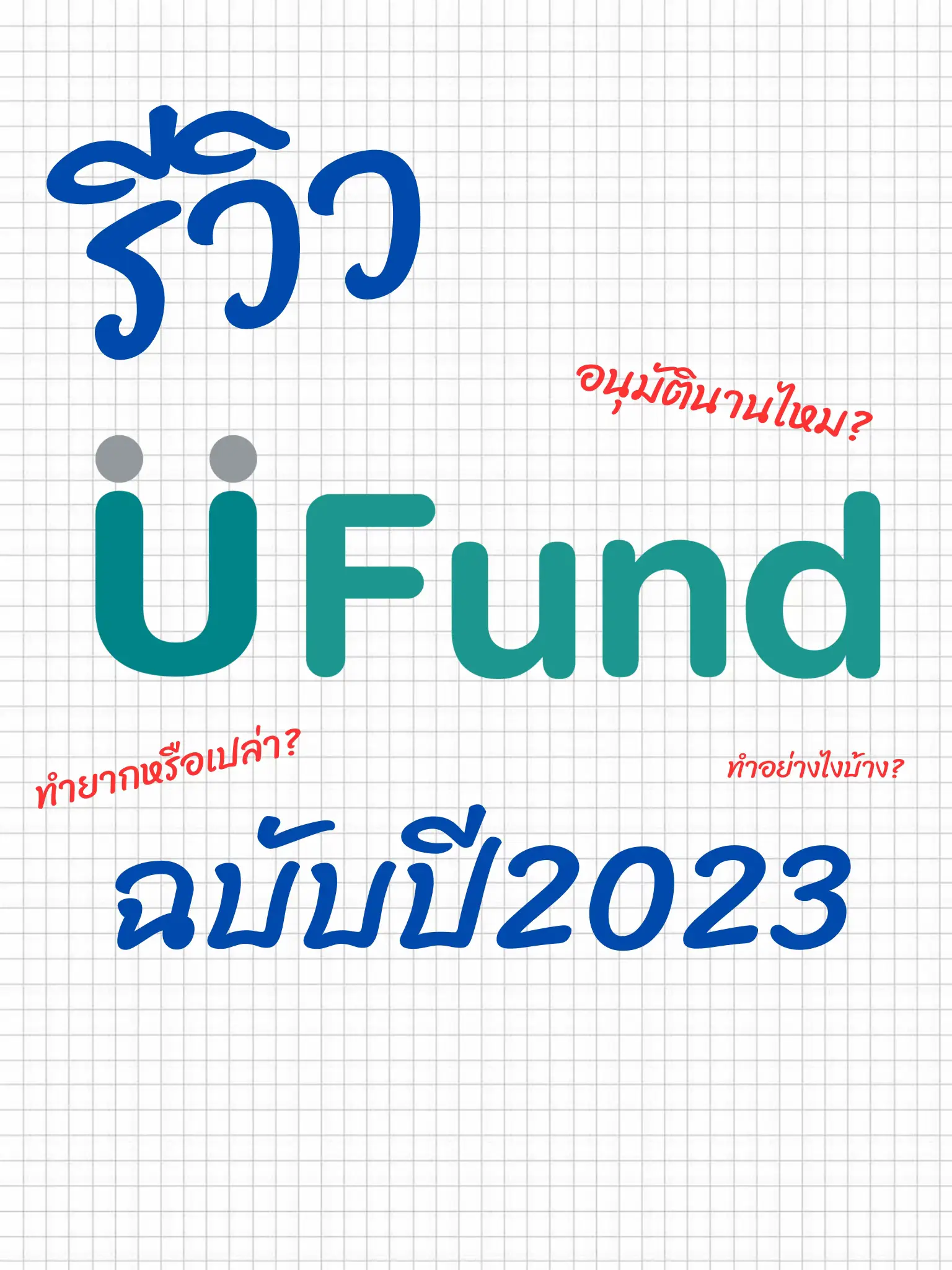 ผ่อนโทรศัพท์ไม่ง้อบัตรกับ UFUND⭐️📱ver.นักศึกษา | แกลเลอรีที่โพสต์โดย URBEAUTY🌟🫦 | Lemon8