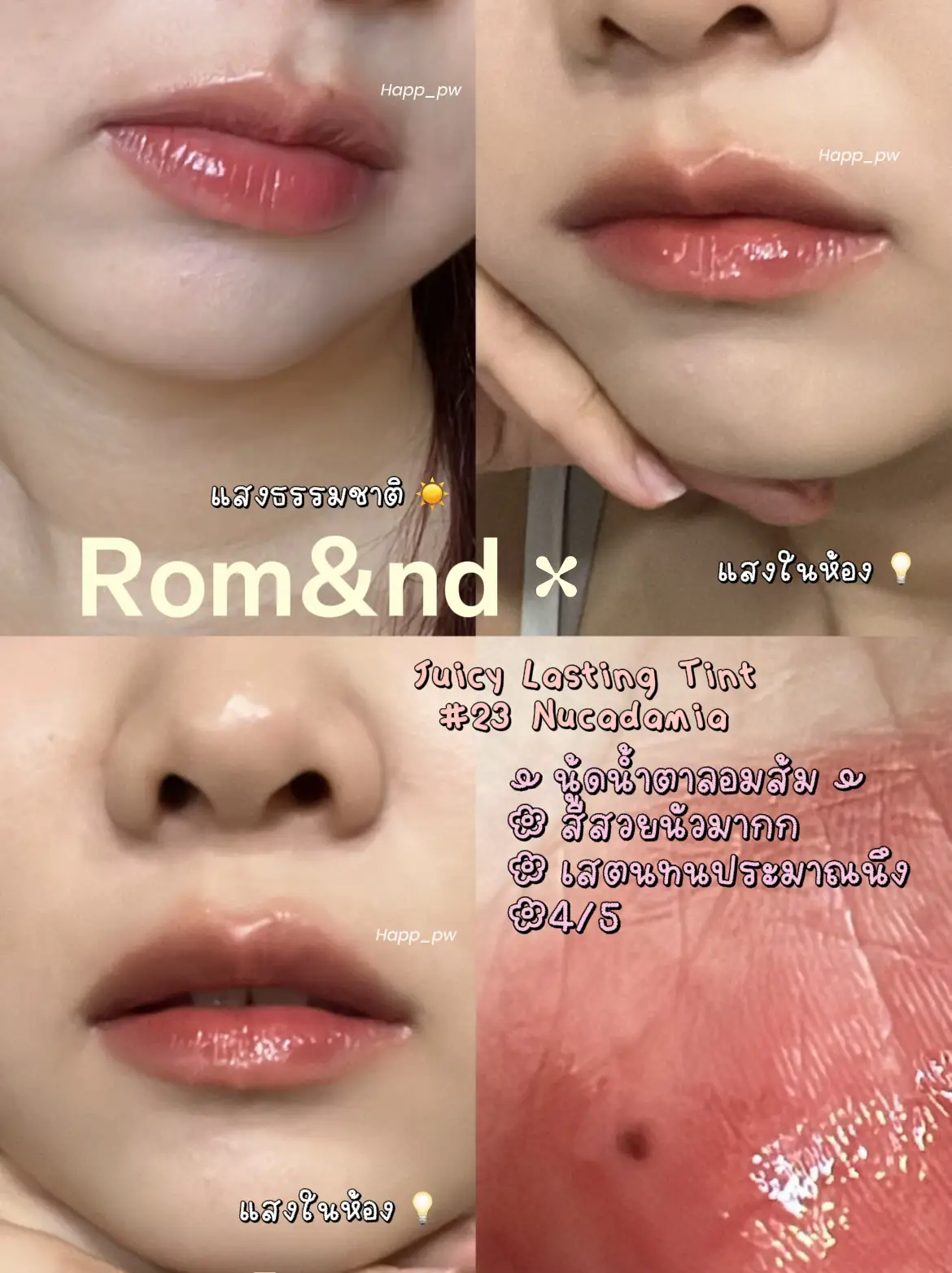 Rom&nd #23 Nucadamia สีฮิตอันดับหนึ่งในเวียดนาม! 🇻🇳 | แกลเลอรีที่โพสต์โดย Happ.pw | Lemon8