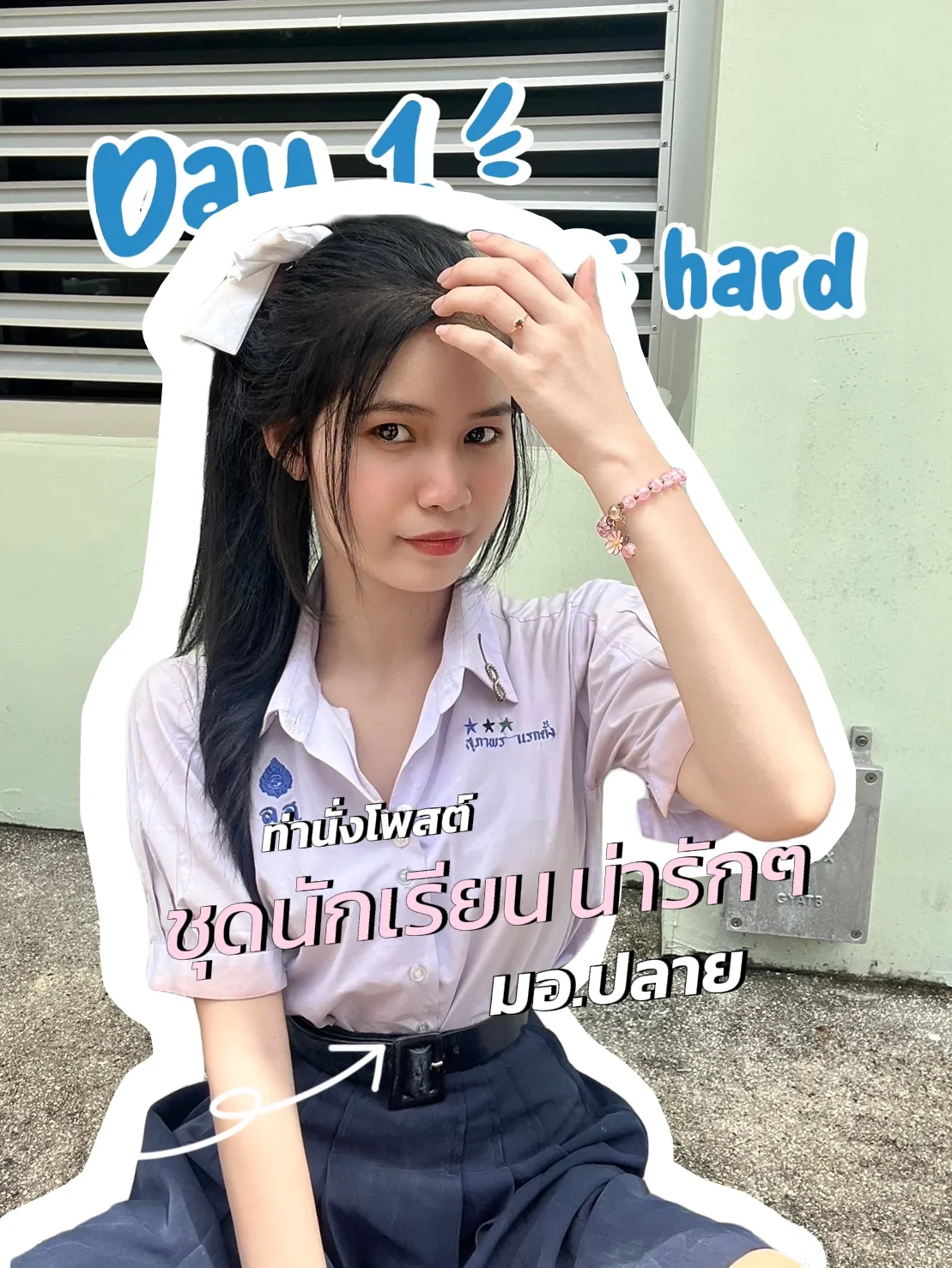 ท่านั่งโพสต์ชุดนักเรียน น่ารักๆ🤪‼️ | แกลเลอรีที่โพสต์โดย KI.MO💕 | Lemon8