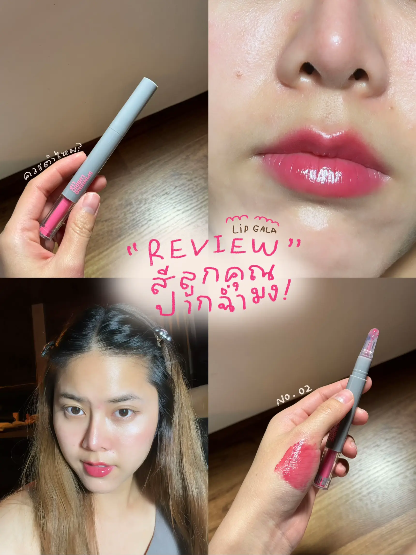 แกดู นางเริศมากก Lip Gala | วิดีโอที่เผยแพร่โดย ssompns | Lemon8