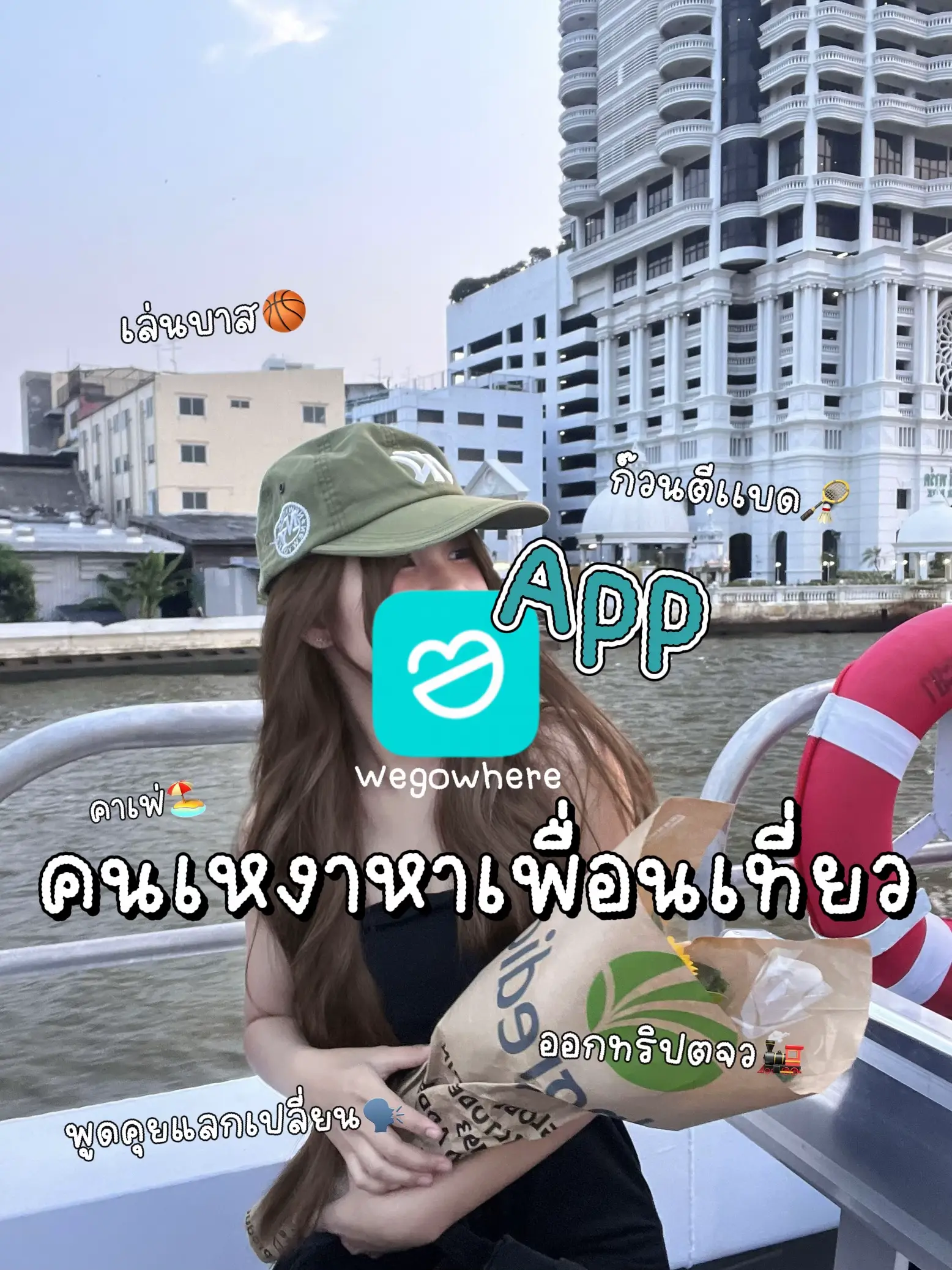 เเอปหาเพื่อนเที่ยว!🫵🏼 wegowhereนัดกับเพื่อนใหม่ๆ ลองทำอะไรใหม่ | แกลเลอรีที่โพสต์โดย fanta | Lemon8