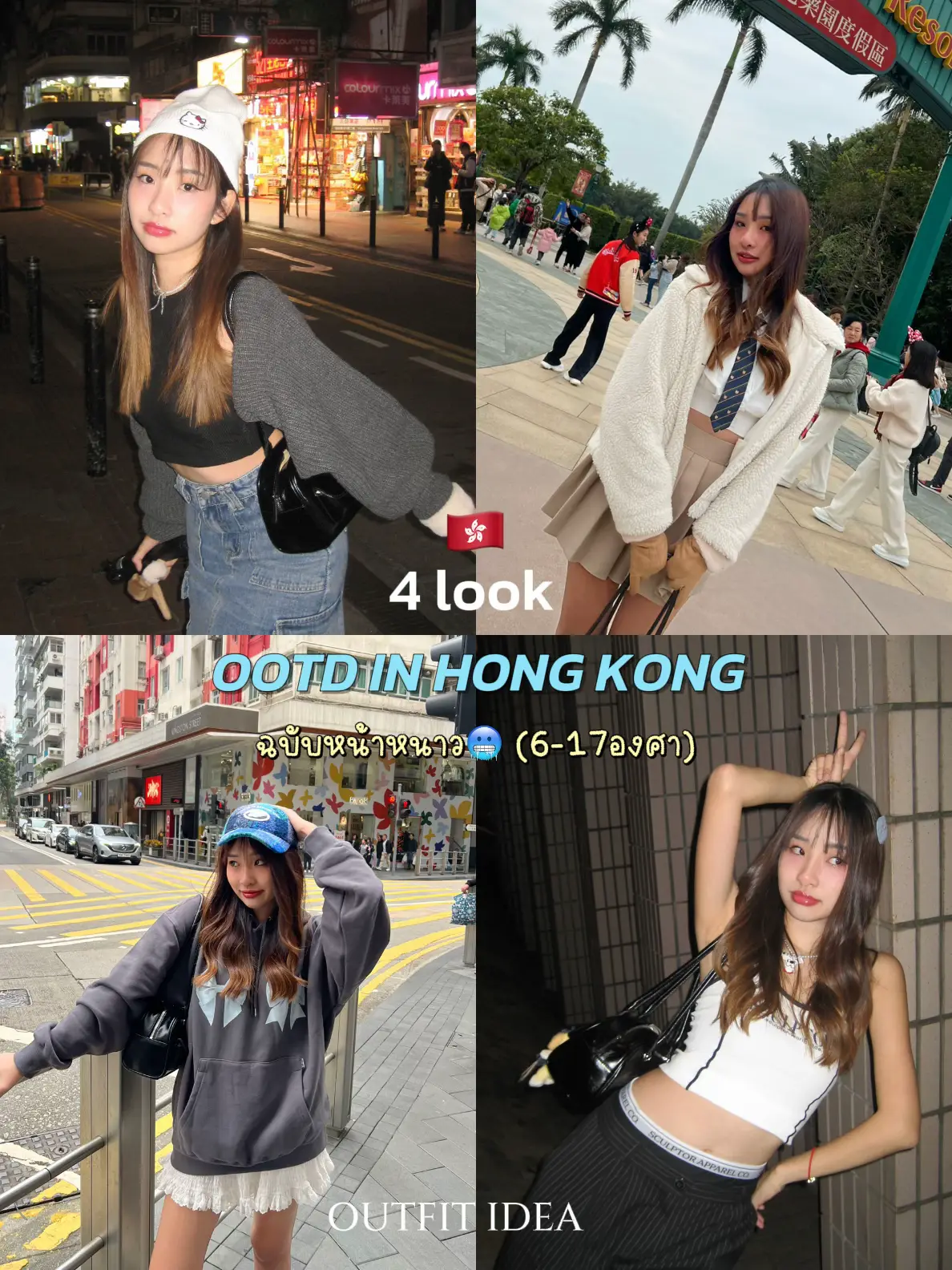 OOTD 4 Looks in Hong Kong 🇭🇰 (หน้าหนาว) | แกลเลอรีที่โพสต์โดย Praeewas | Lemon8
