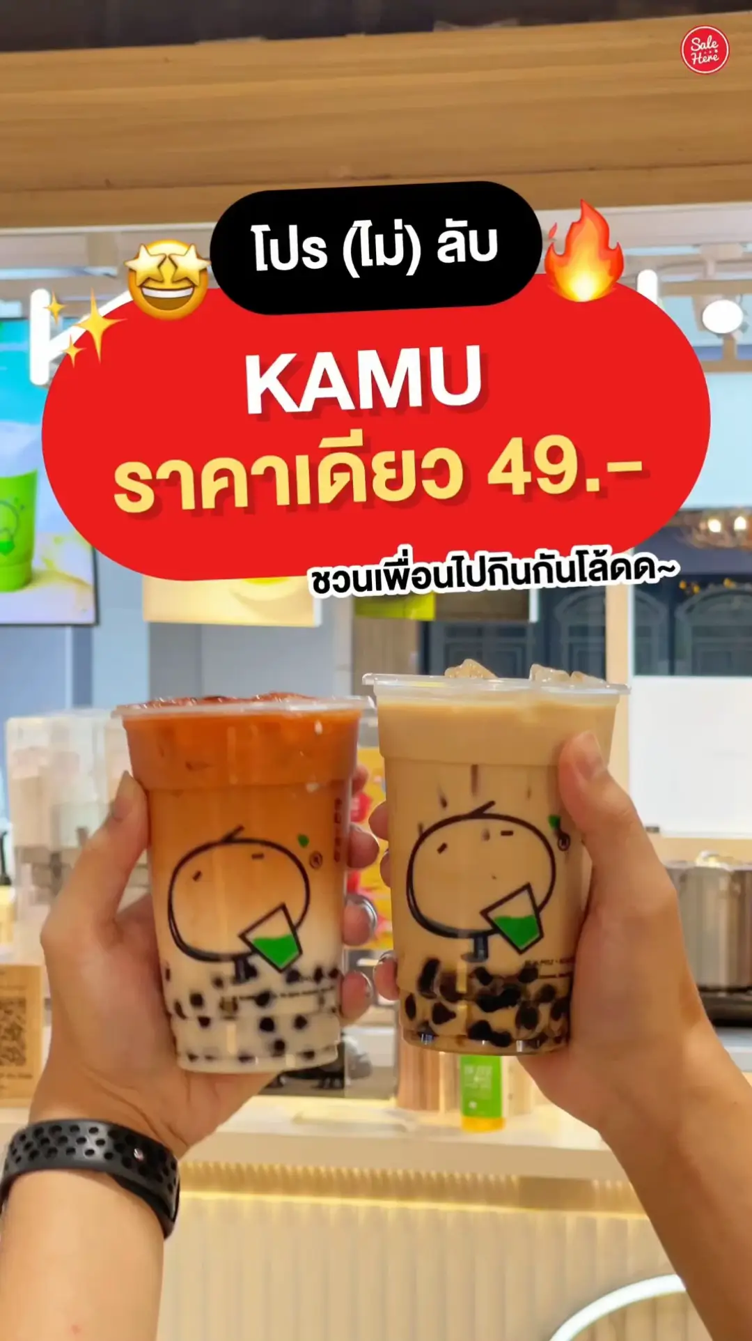 🧋KAMU จัดเมนูสุดฮิตในราคาพิเศษ เพียง 49.- | วิดีโอที่เผยแพร่โดย Sale ...