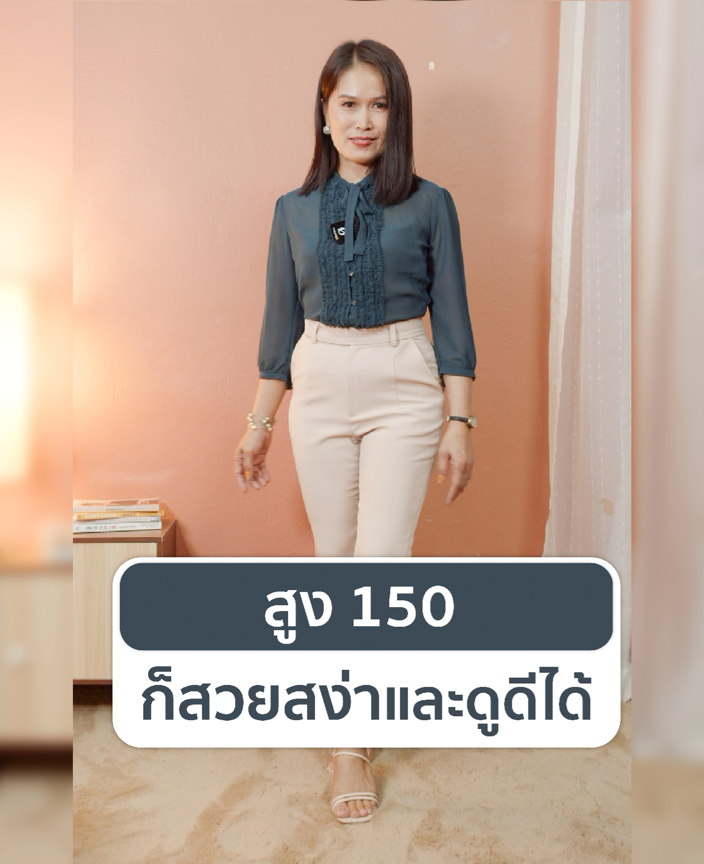 สูง150ก็สวยสง่าได้byครูมิลิน | วิดีโอที่เผยแพร่โดย ครูมิลิน | Lemon8