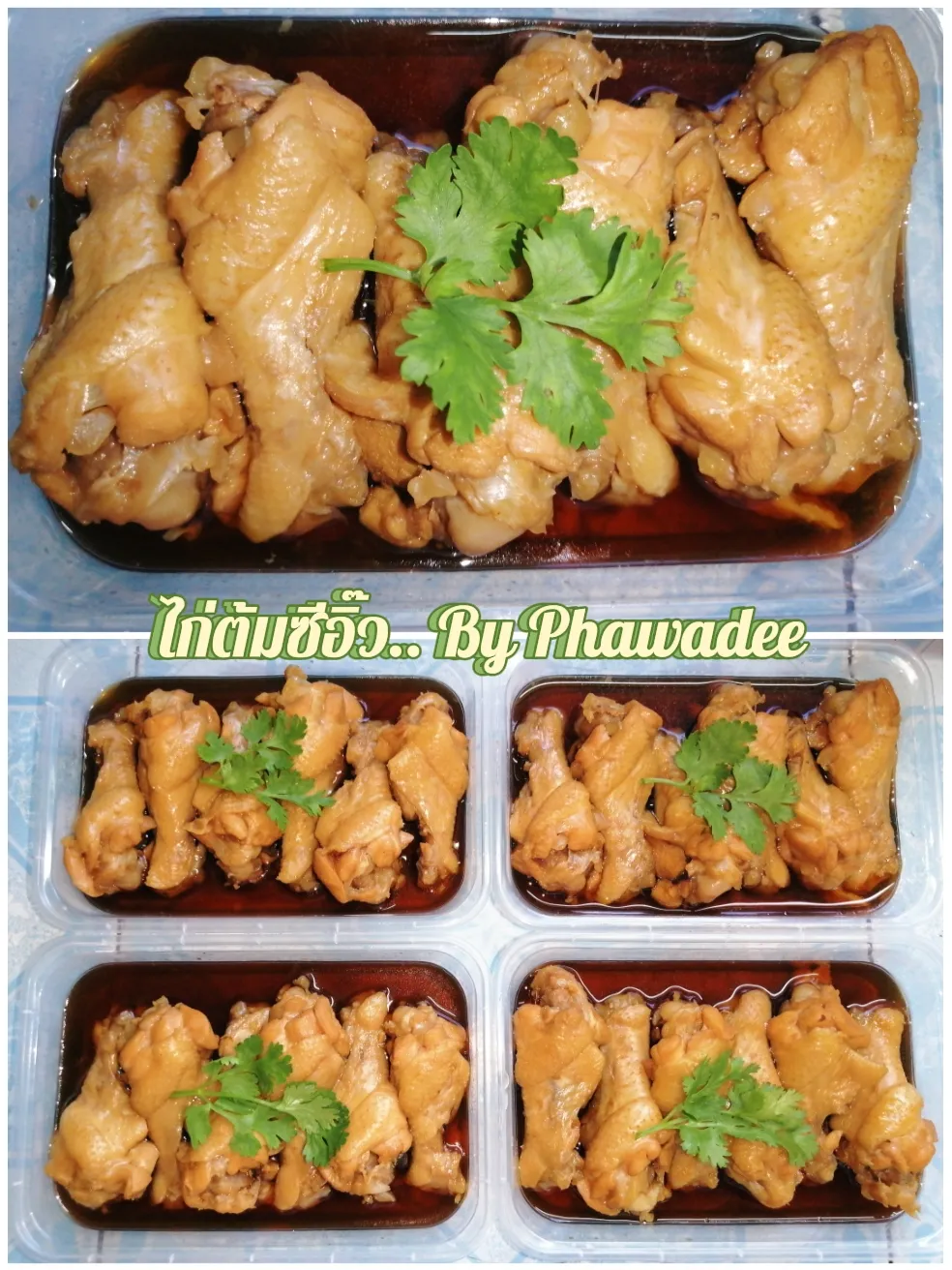 ไก่ต้มซีอิ๊ว.. By Phawadee | แกลเลอรีที่โพสต์โดย ผักสะบัด16 | Lemon8