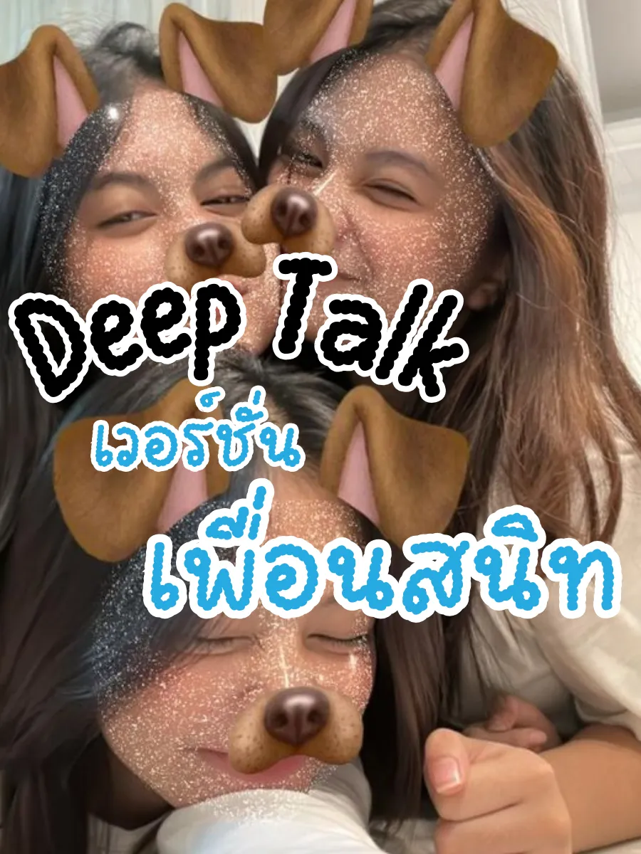 Deep Talk เวอร์ชั่นเพื่อนสนิท by pati | แกลเลอรีที่โพสต์โดย Pati ...