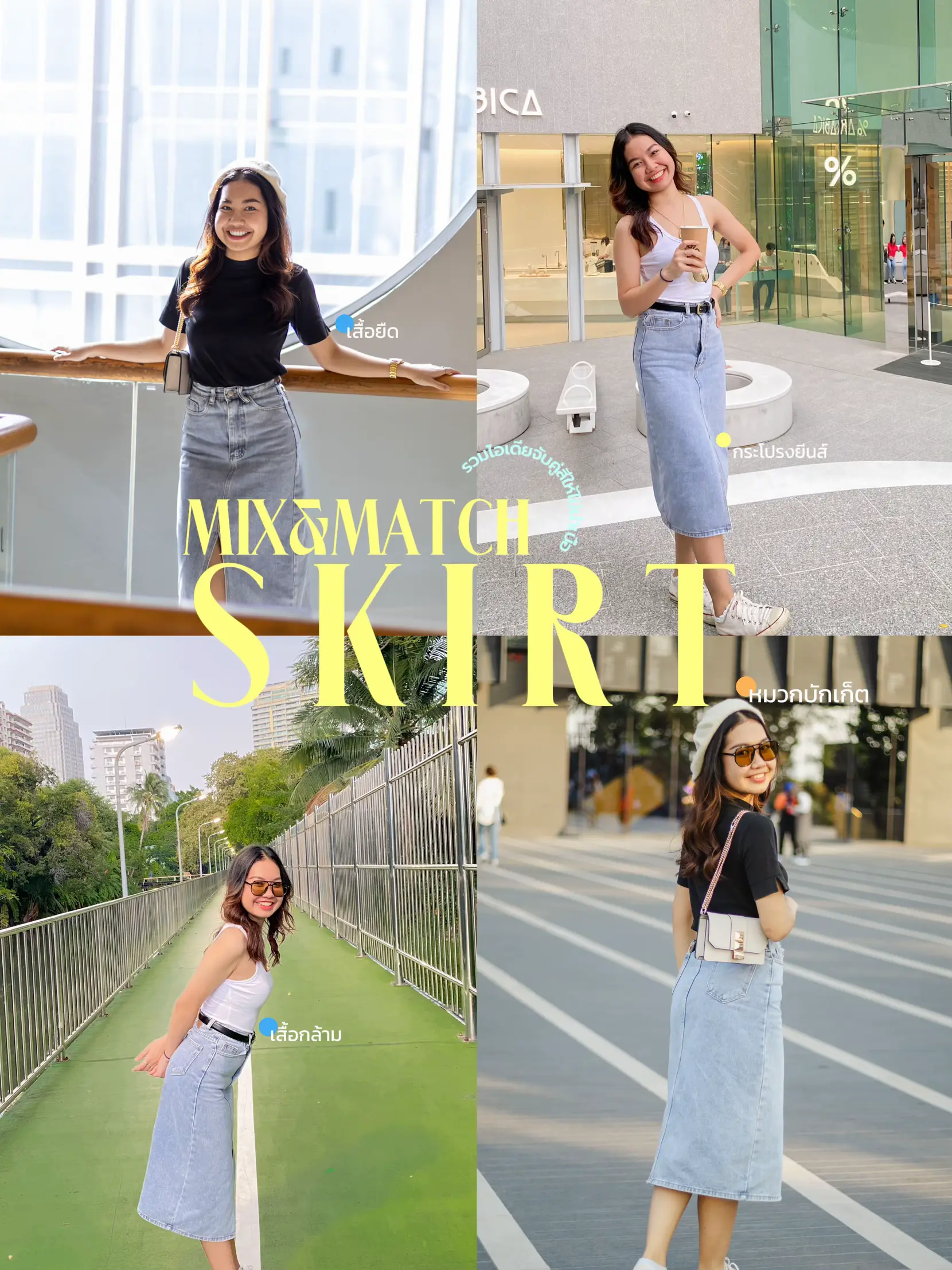 Mix & Match skirt | เรียบง่ายแต่ดูมีอะไร 🌀〰️ | แกลเลอรีที่โพสต์โดย toeii | Lemon8