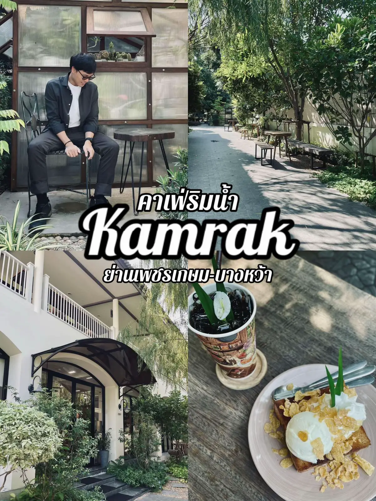 Kamrak คำรัก - คาเฟ่ริมน้ำย่านเพชรเกษม-บางหว้า ☕️ | แกลเลอรีที่โพสต์โดย ...
