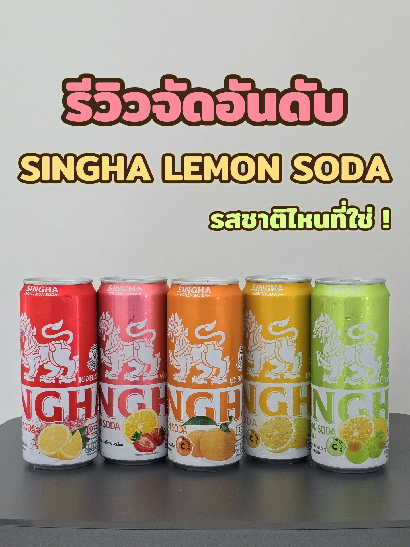 📝 รีวิวจัดอันดับ : SINGHA LEMON SODA 🍹 | แกลเลอรีที่โพสต์โดย Champi ...