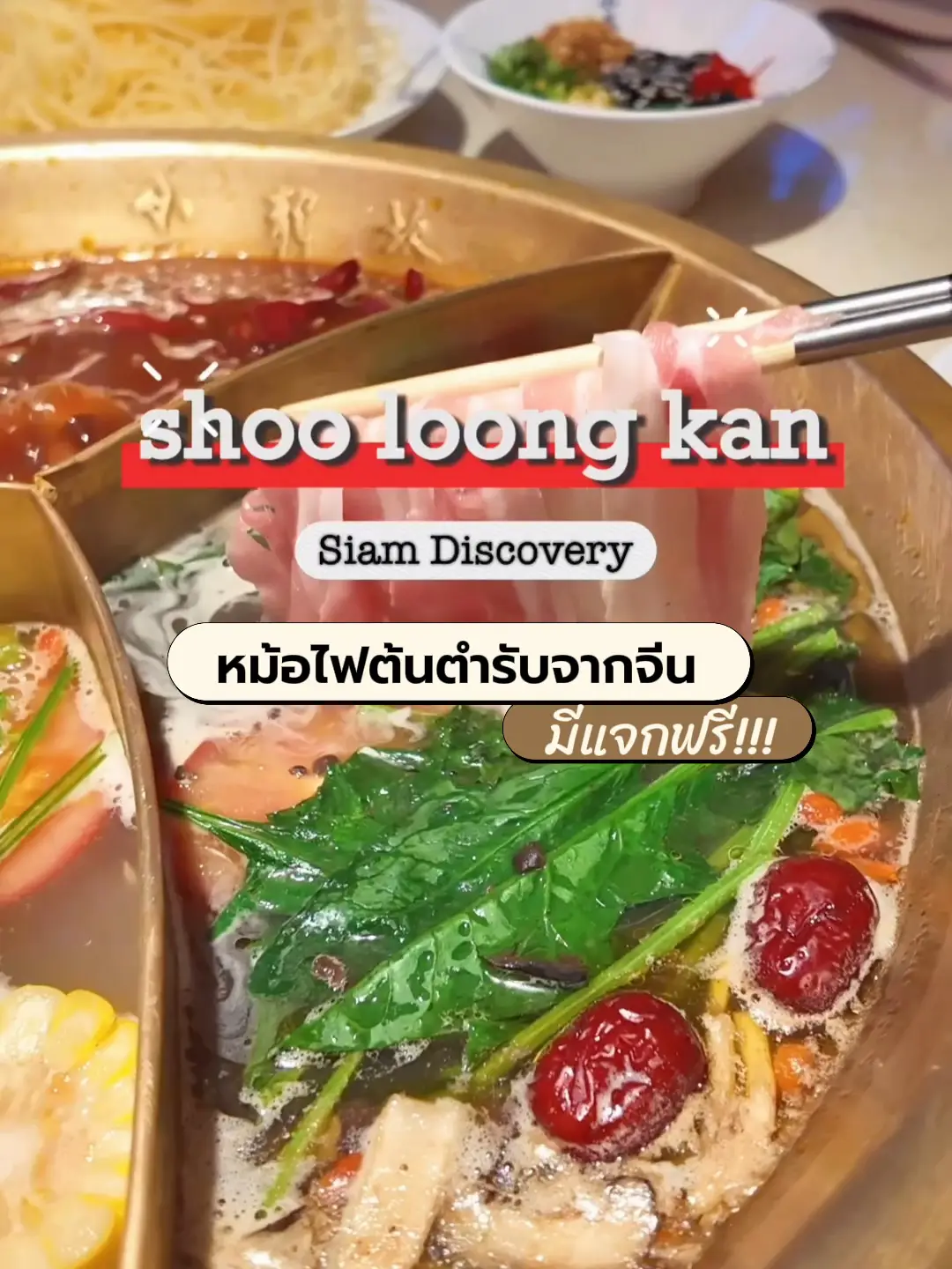 Shoo Loong Kan Siam Discovery แจกฟรี!! | วิดีโอที่เผยแพร่โดย Goodtimetrip | Lemon8