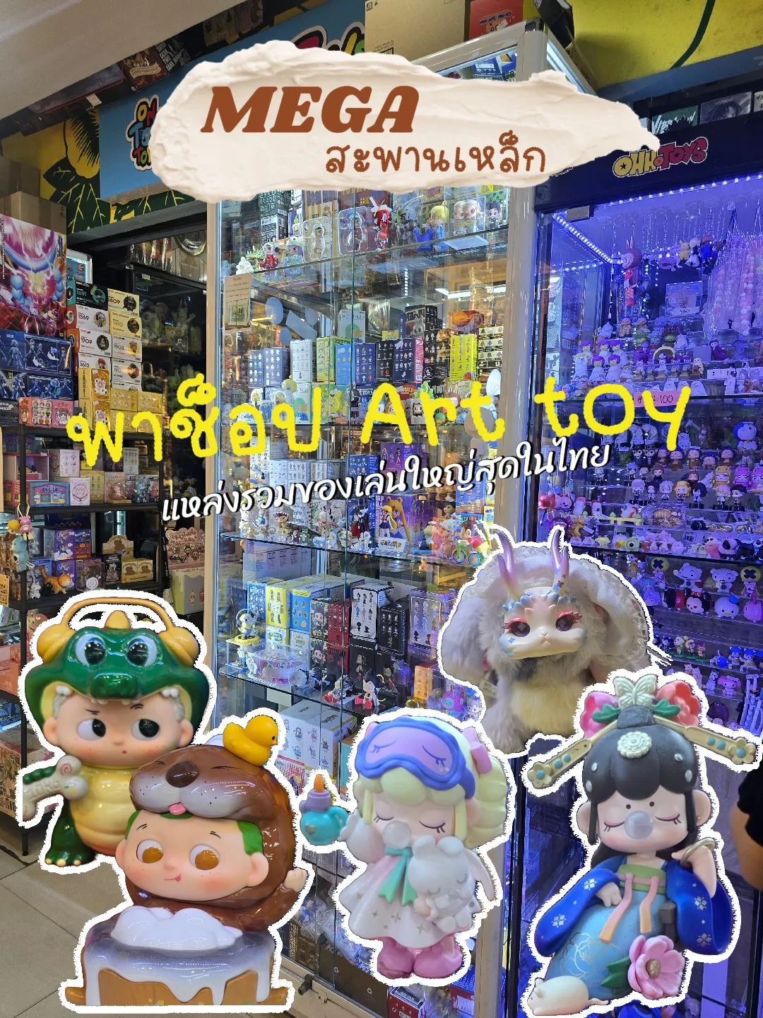พาช็อปเมก้าสะพานเหล็ก แหล่งรวม Art toy | แกลเลอรีที่โพสต์โดย im.zaii.story | Lemon8