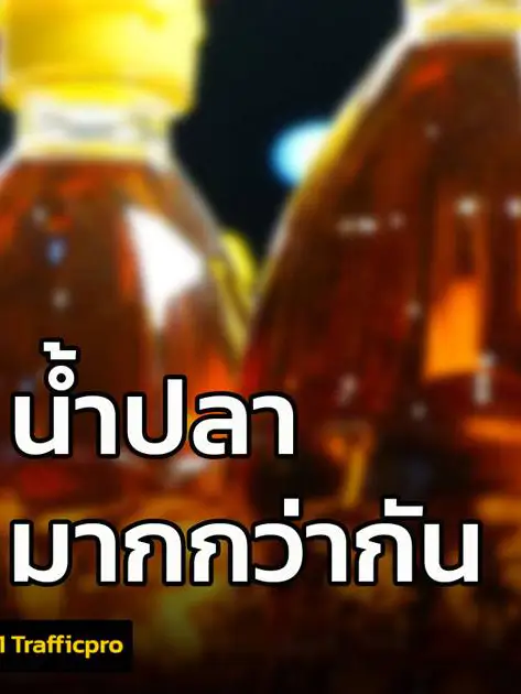 ซีอิ๊วขาว VS น้ำปลา คิดว่าอะไรมี “โซเดียม” มากกว่ากัน? | แกลเลอรีที่โพสต์โดย PloyPloy | Lemon8