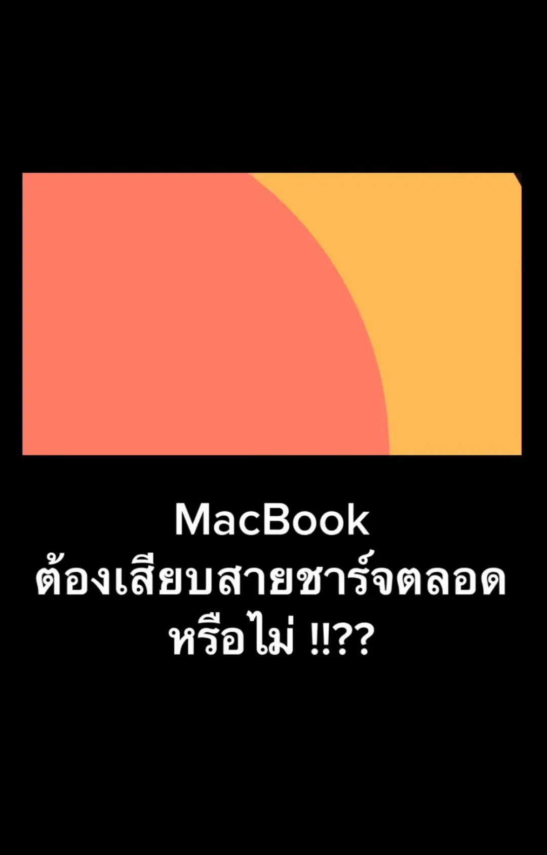 MacBook ไม่ต้องใช้ไปชาร์จไปก็ทำงานได้เต็มที่ | วิดีโอที่เผยแพร่โดย NotebookSPEC | Lemon8