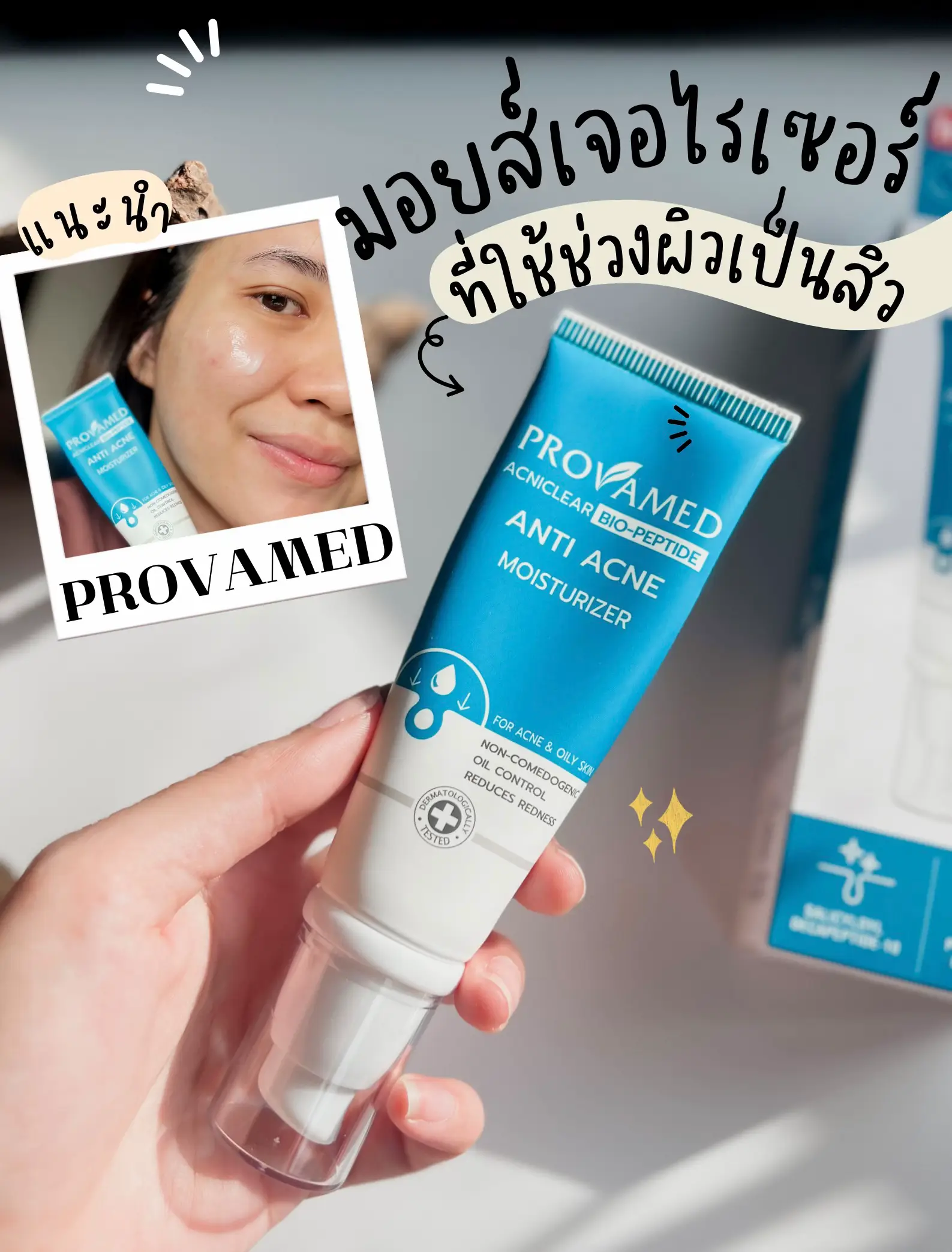 💧แนะนำ : มอยส์เจอไรเซอร์ใช้ช่วงผิวเป็นสิว | Provamed | แกลเลอรีที่โพสต์โดย leaveinwithme | Lemon8