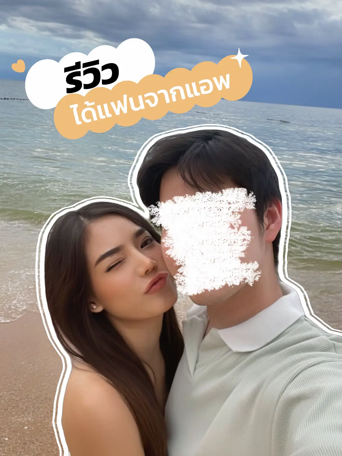 รีวิว ได้แฟนจากแอพ !! | แกลเลอรีที่โพสต์โดย Deardear 🐰 | Lemon8