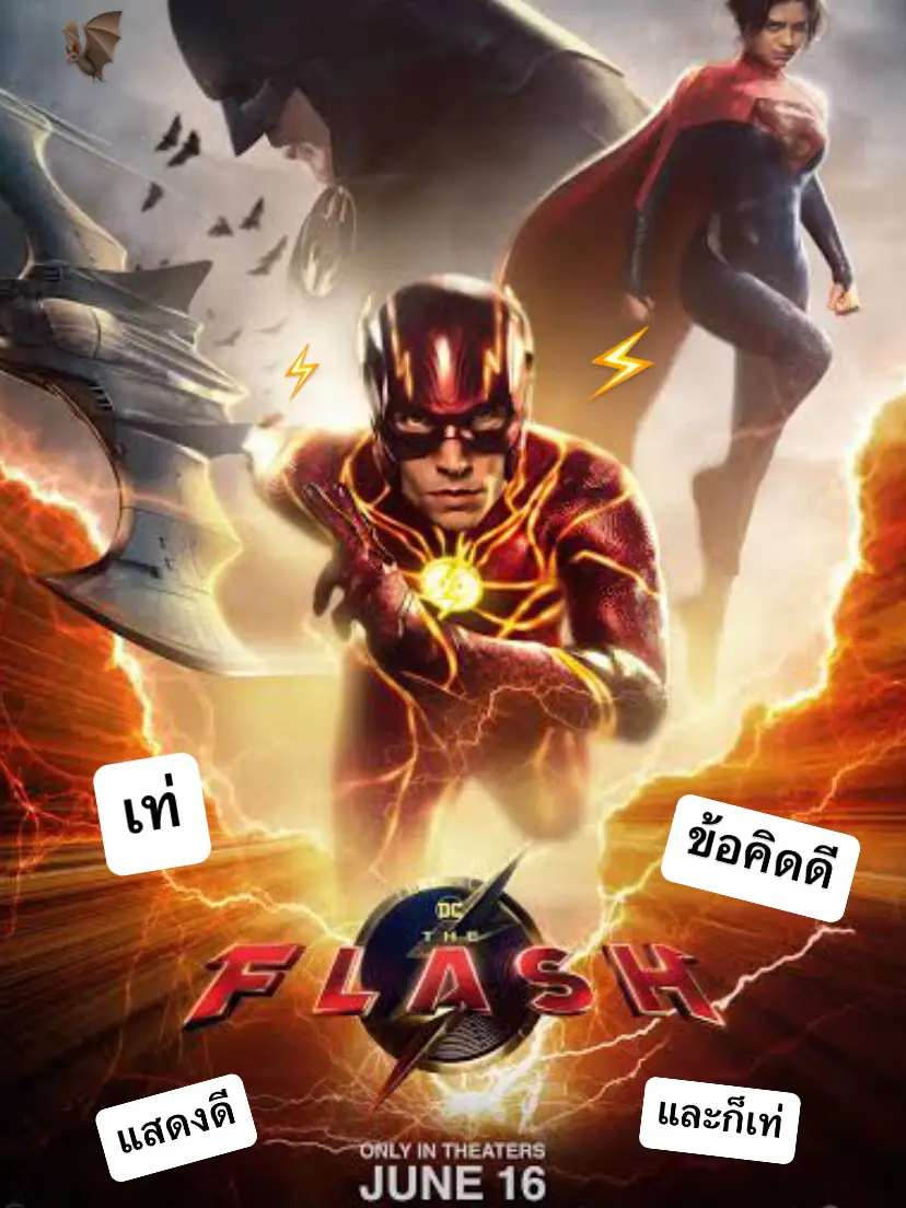 รีวิว The FLASH⚡️ จากคนไม่ติ่ง DC | แกลเลอรีที่โพสต์โดย 👽THITA👾 | Lemon8