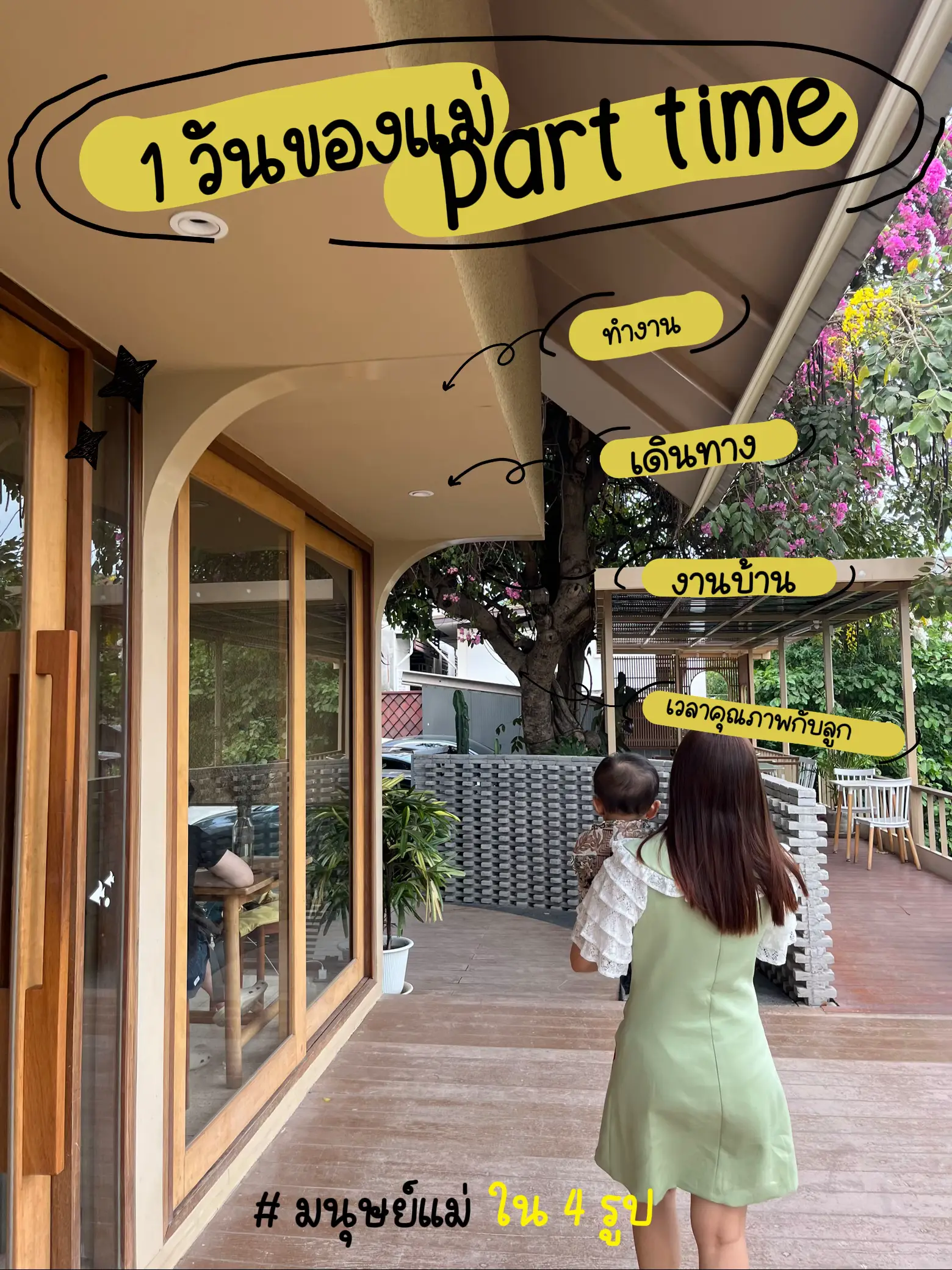 1 วันของแม่ Part-time เหนื่อยมากไหม 🥹🥺 | แกลเลอรีที่โพสต์โดย mama.pk 🌻 | Lemon8