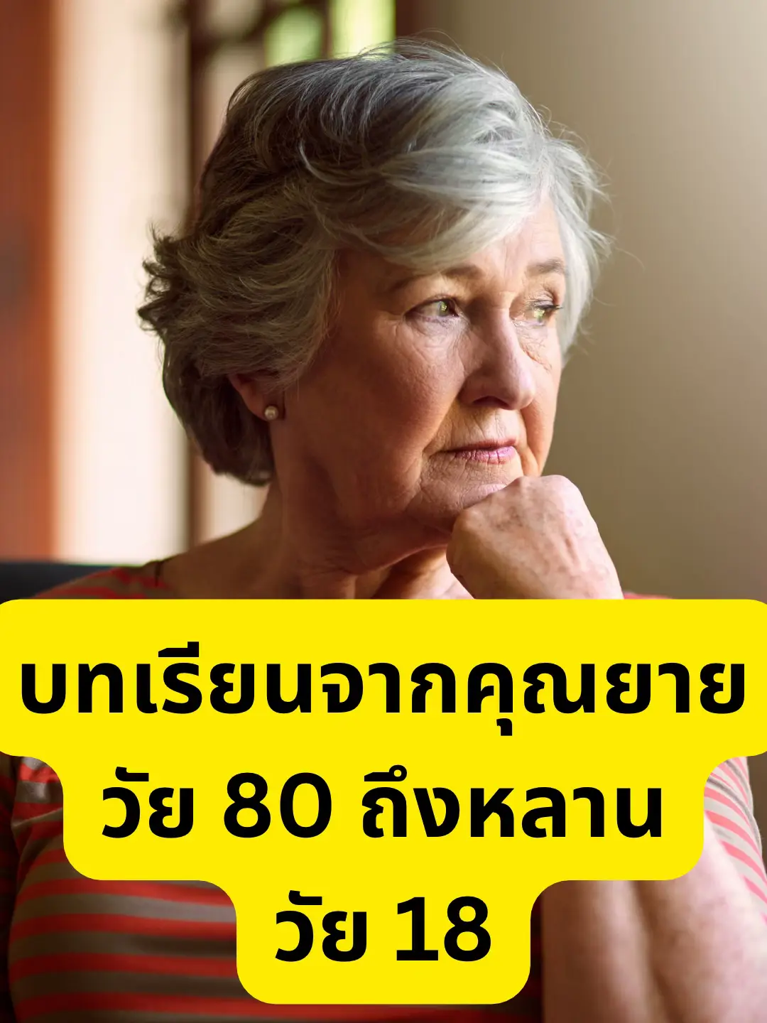 บทเรียนจากคุณยายวัย 80 ถึงหลานสาววัย 18 | วิดีโอที่เผยแพร่โดย Punfromzero | Lemon8