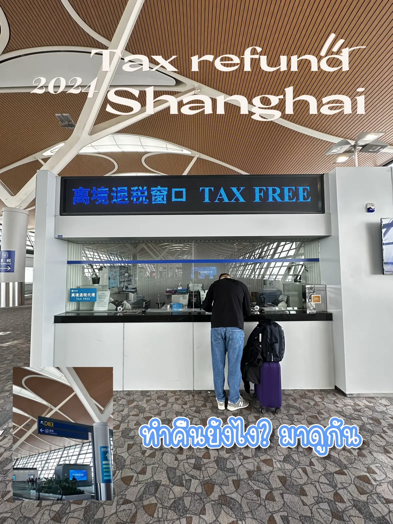 วิธีขอ Tax Refund คืนที่เซี่ยงไฮ้ | แกลเลอรีที่โพสต์โดย Travelbyarin ...