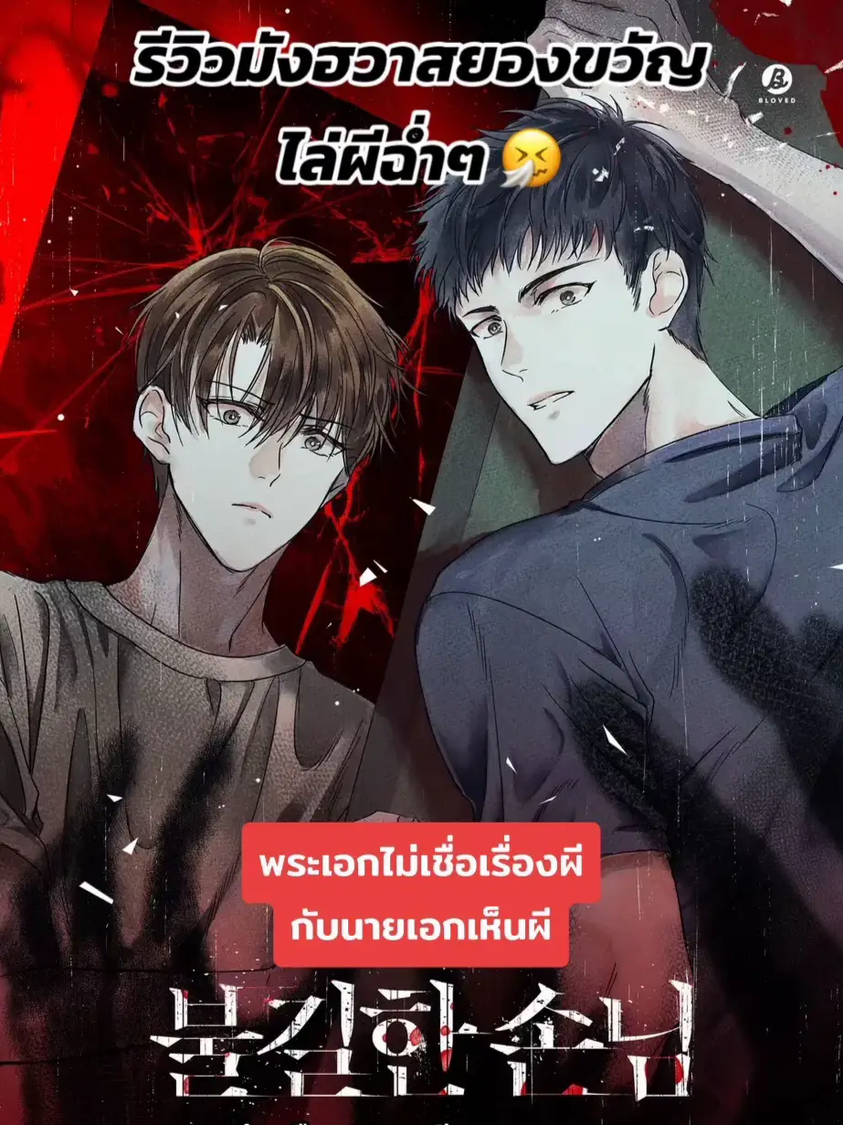 รีวิวมังฮวาสยองขวัญไล่ผีฉ่ำๆ | แกลเลอรีที่โพสต์โดย RealiLIN | Lemon8