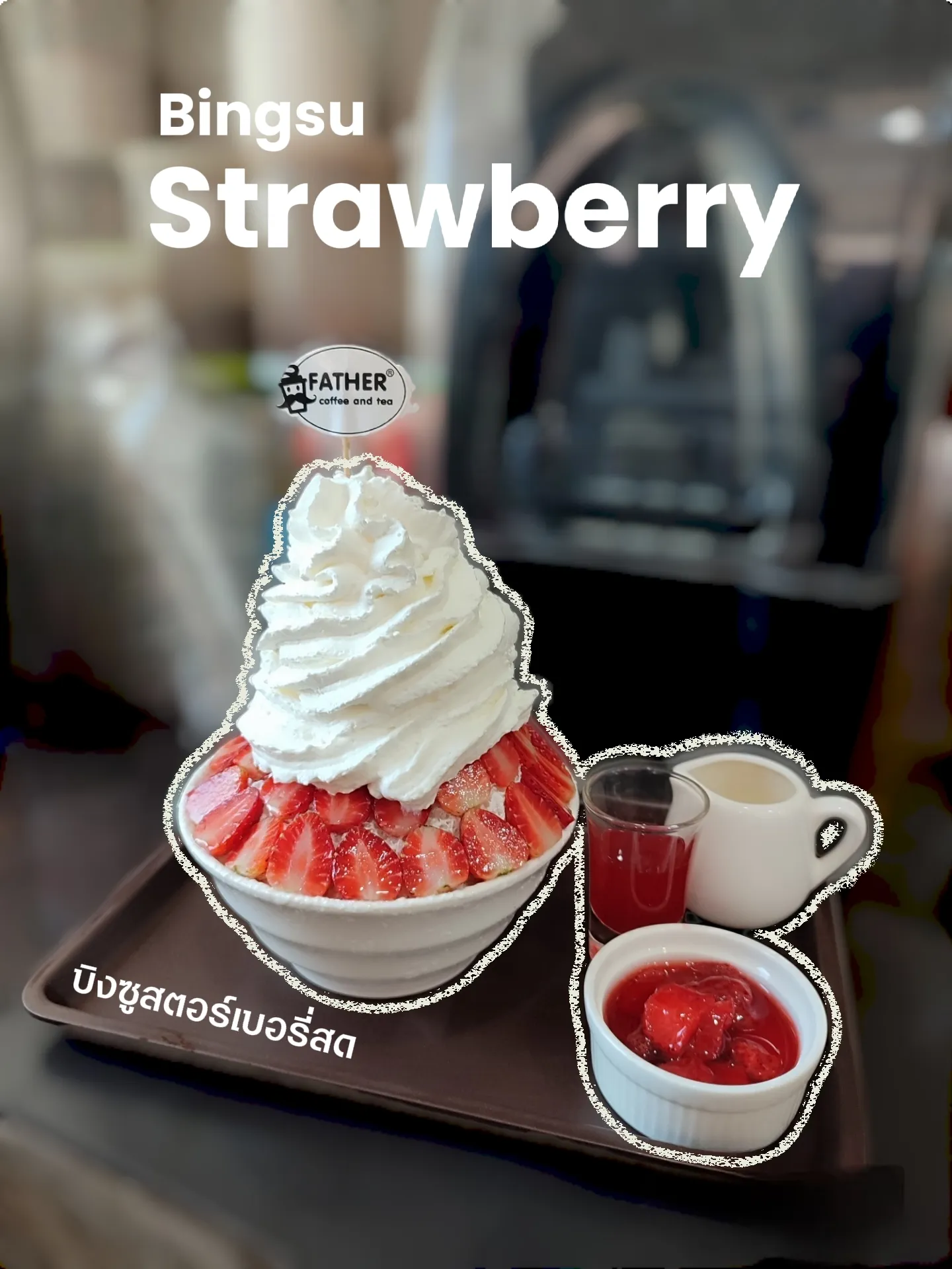 Bingsu | แกลเลอรีที่โพสต์โดย ร้านกาแฟคุณพ่อ | Lemon8