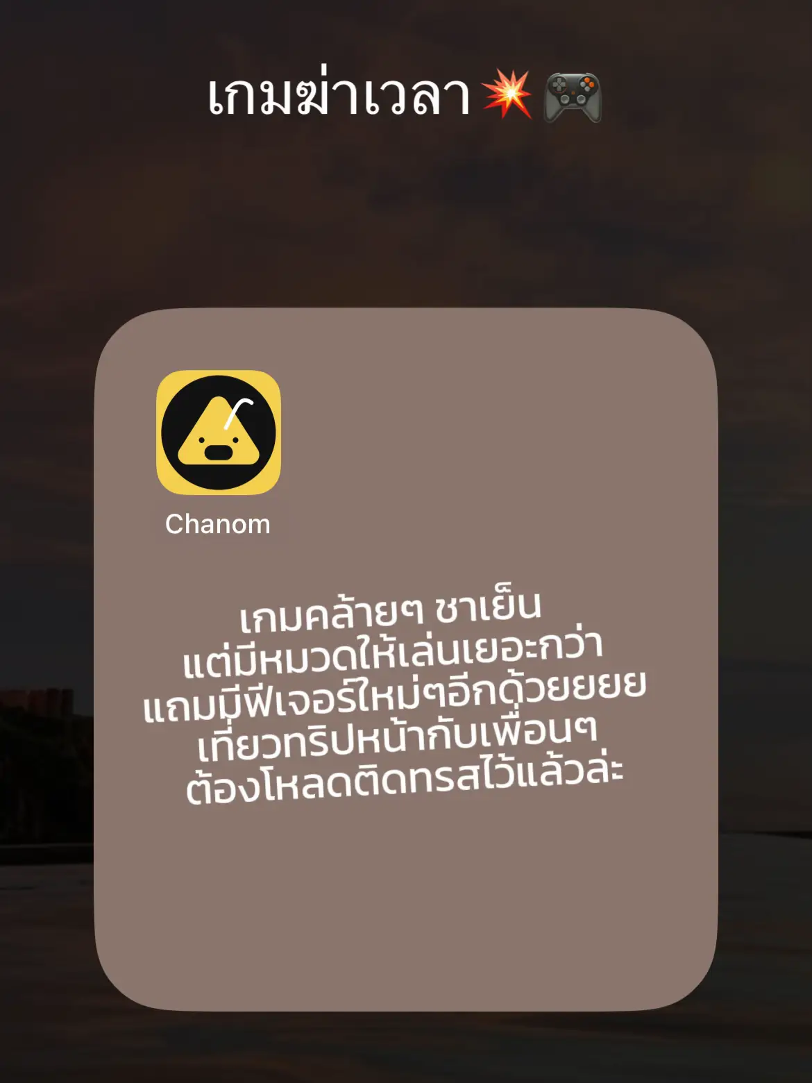 อัพเดท! เกมใบ้คำ Chanom 🧋ไว้เล่นกับเดอะแก๊ง | แกลเลอรีที่โพสต์โดย ...