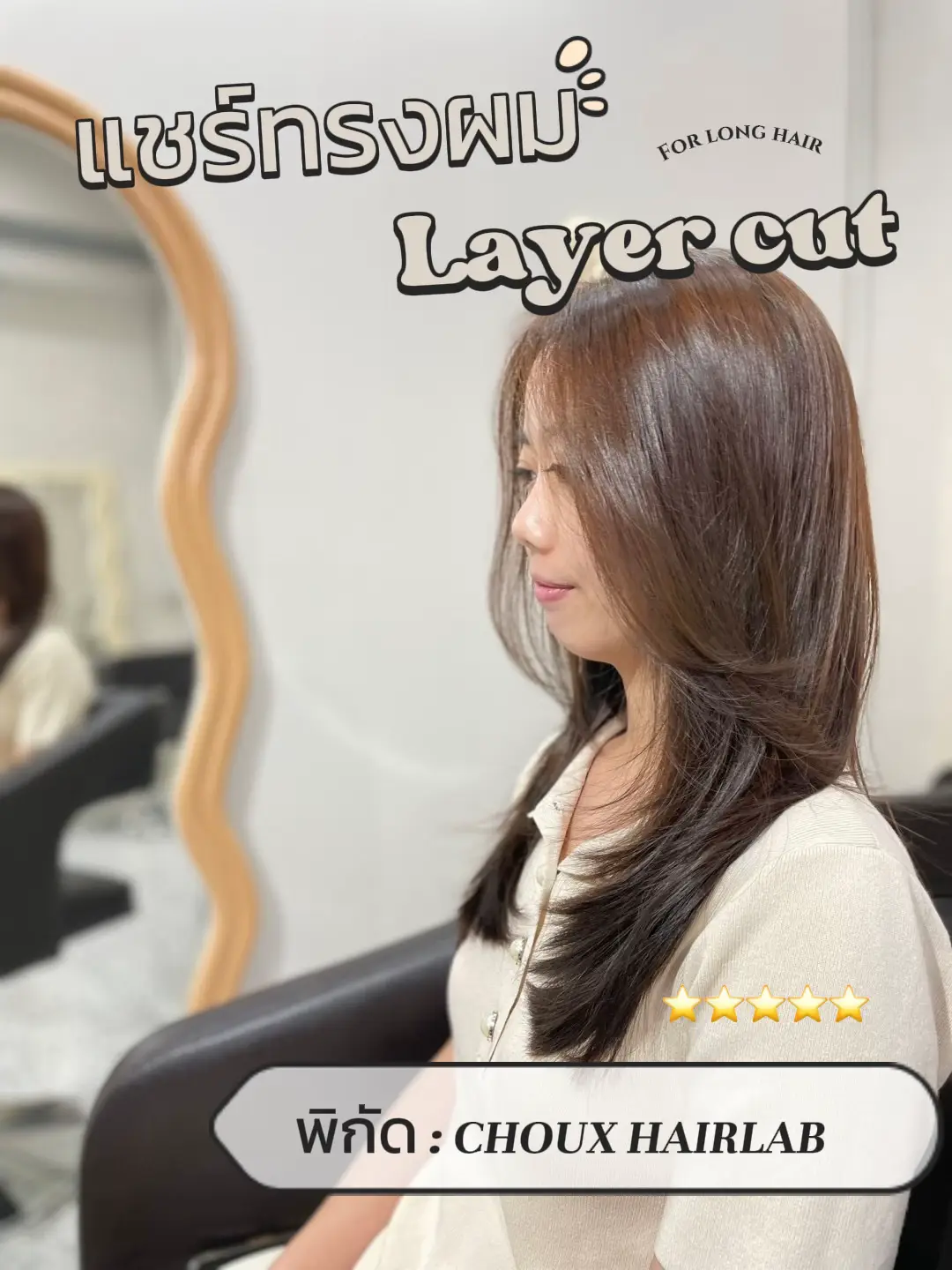 แจกไอเดียทรงผม Layer cut 🫶 | แกลเลอรีที่โพสต์โดย ออยชอบกินมัทฉะ | Lemon8