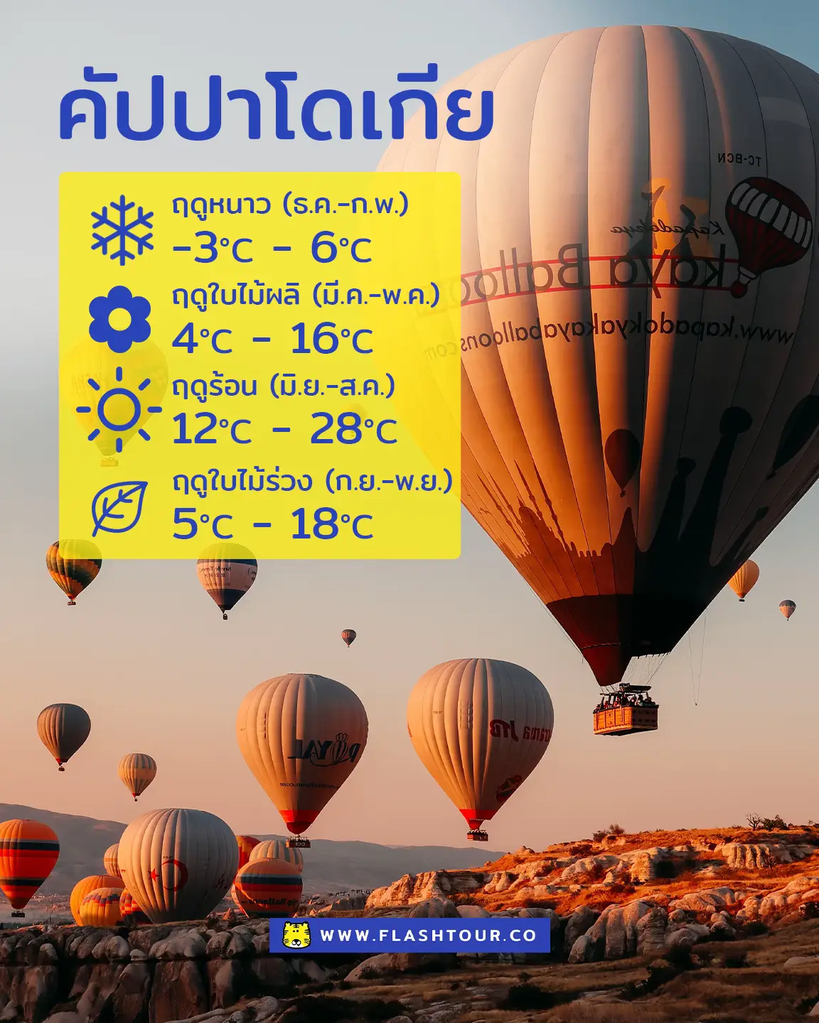 🇹🇷 เที่ยวตุรกีช่วงไหนดี? แนะนำ 4 เมืองสุดปัง เป็นยังไงมาดูกัน! | แกลเลอรีที่โพสต์โดย FLASHTOUR ...