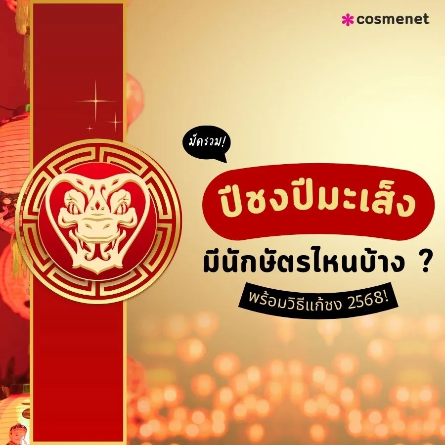 ปีชง 2568 จะปังจะพัง มาดูกัน! ⚡️ | แกลเลอรีที่โพสต์โดย Mouy Cosmenet รีวิวดี บอกต่อ | Lemon8