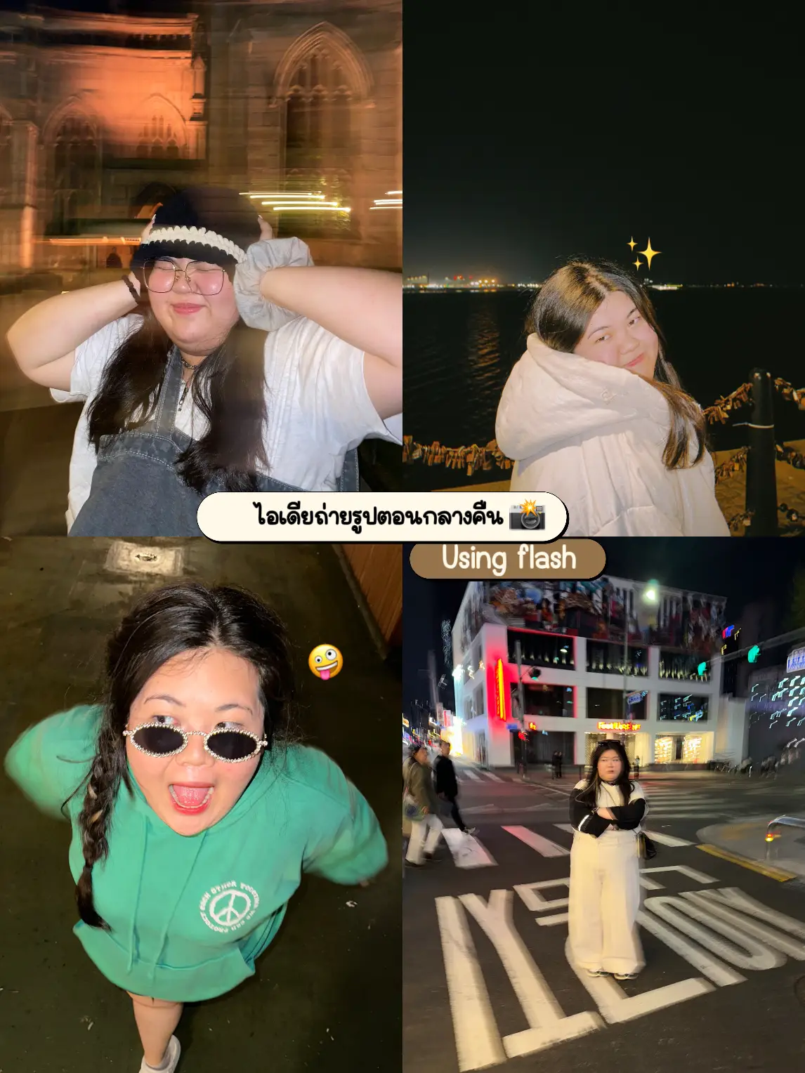 ไอเดียถ่ายรูปตอนกลางคืน (ฉบับสาว chubby🧸) | แกลเลอรีที่โพสต์โดย Bibithe_butter | Lemon8