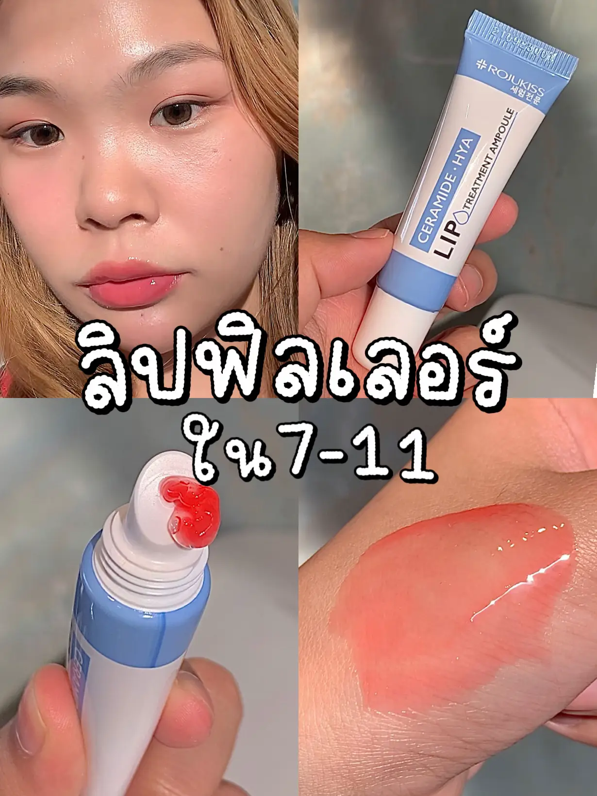 ลิปฟิลเลอร์ใน7-11 | แกลเลอรีที่โพสต์โดย Ployy_pwnii | Lemon8