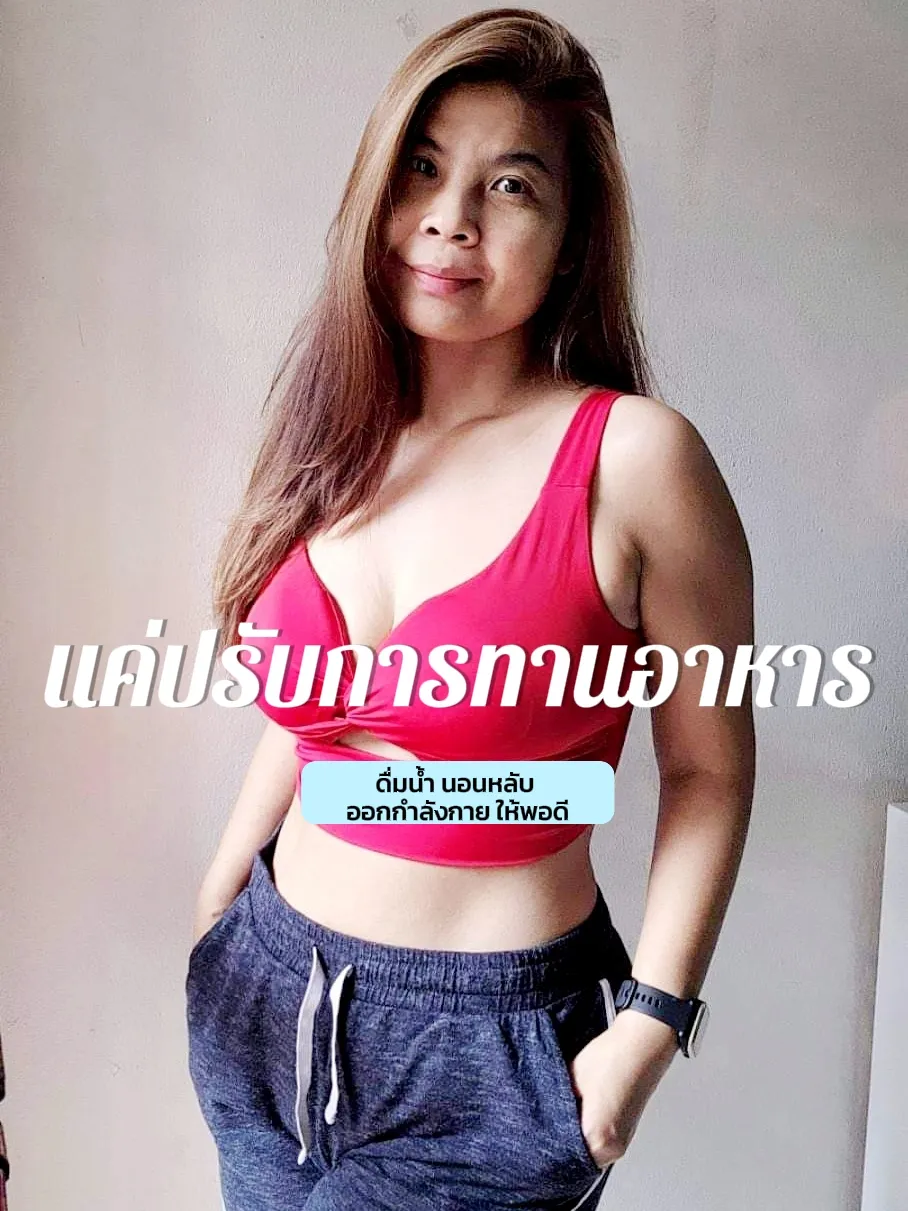 น้ำหนักที่หายไป 20กิโล ทำแบบนี้ | แกลเลอรีที่โพสต์โดย Nuchy.inspire | Lemon8