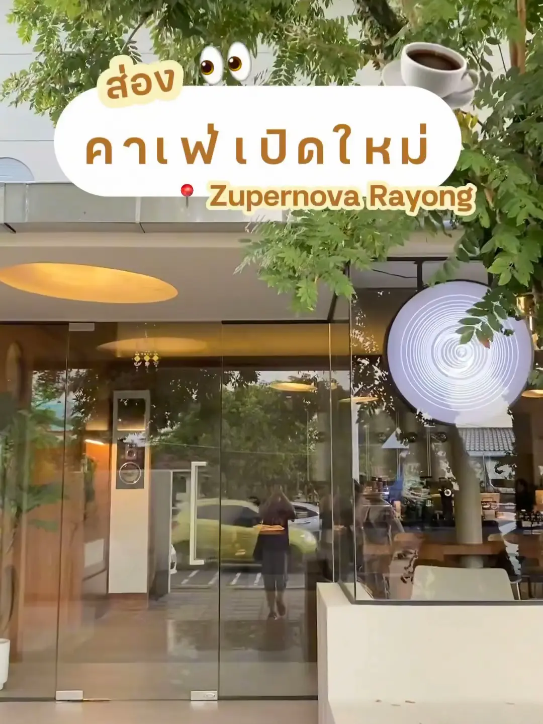 คาเฟ่เปิดใหม่ Zupernova Rayong☕️ | วิดีโอที่เผยแพร่โดย Proxumer | Lemon8