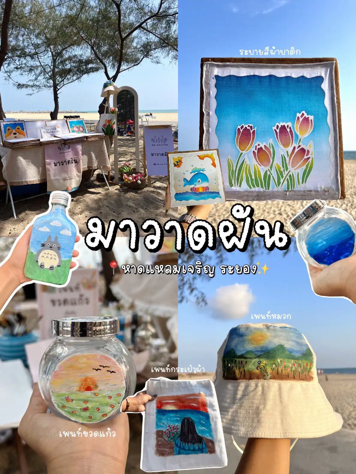 มาวาดฝัน | Workshop ริมชายทะเลแหลมเจริญ ระยอง🎨🌷 🫶🏻 | แกลเลอรีที่โพสต์โดย Anchi | Lemon8