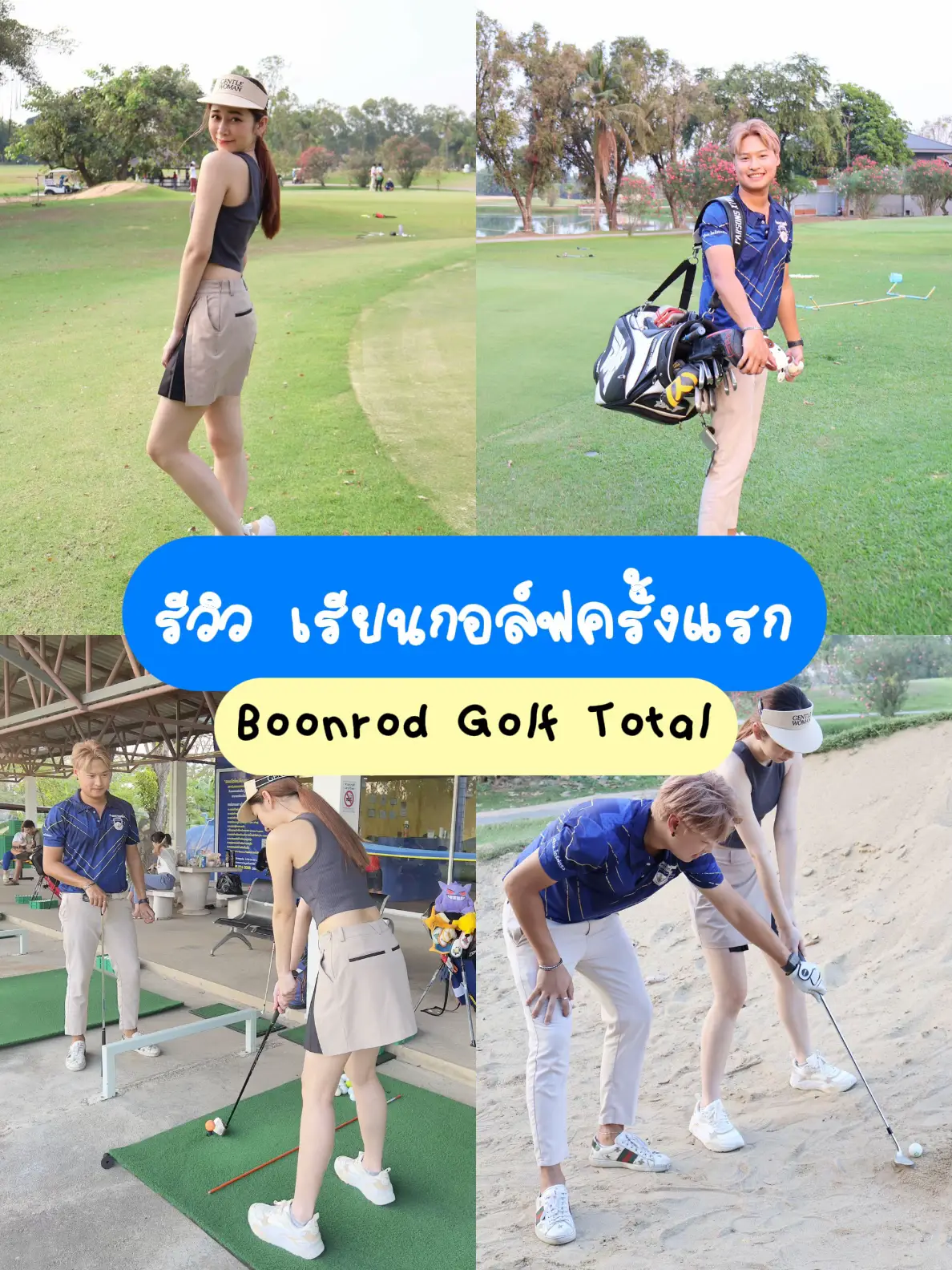 รีวิว เรียนกอล์ฟครั้งแรกในชีวิต⛳️🏌🏻‍♀️💕 | แกลเลอรีที่โพสต์โดย Pipimwila ...