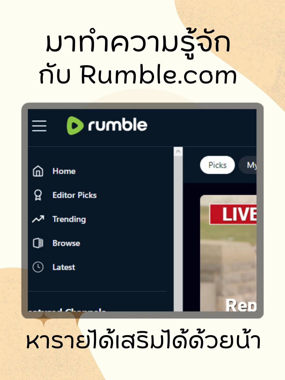 มาทำความรู้จักกับ Rumble.com กันค่ะ | แกลเลอรีที่โพสต์โดย Lizzy Share ...