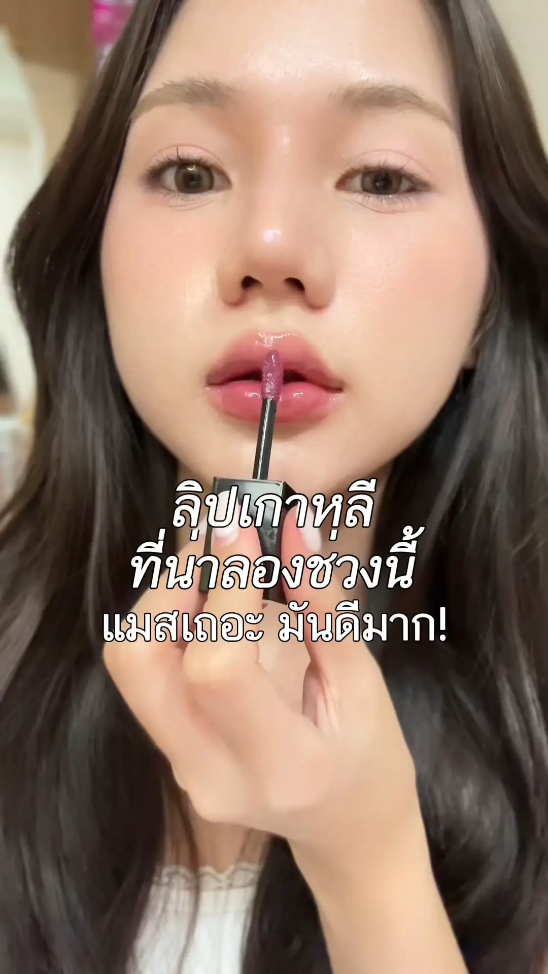 ลิปDintoควรแมส เนื้อเนียนมาก 😍 | วิดีโอที่เผยแพร่โดย หงส์หยกศิริ🌟 | Lemon8