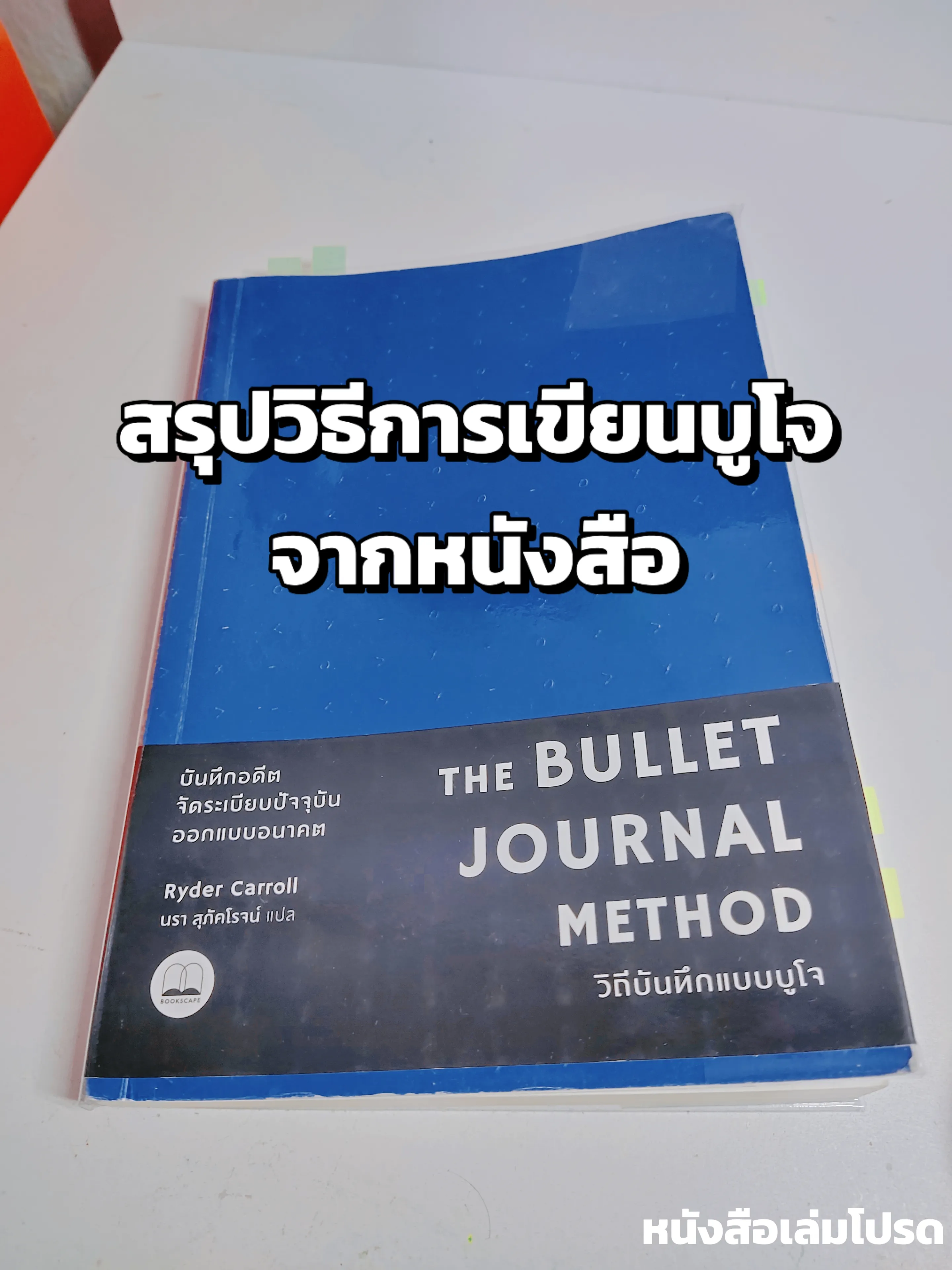 หนังสือเล่มโปรด EP.1 The bullet journal method | แกลเลอรีที่โพสต์โดย ...