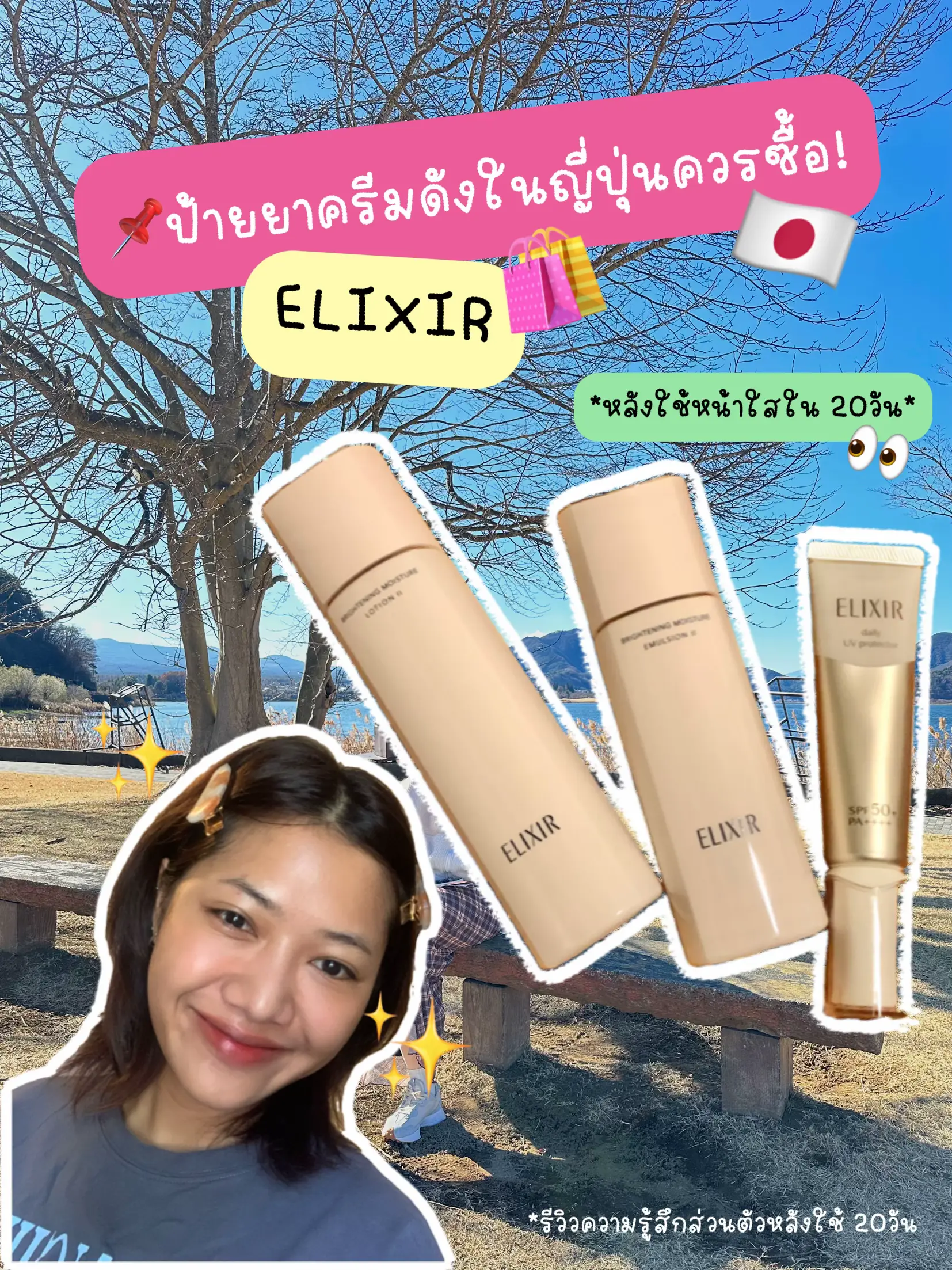 ป้ายยาครีมดังในญี่ปุ่น Elixir ผิวนุ้มมมม📌 | แกลเลอรีที่โพสต์โดย Sapunn | Lemon8
