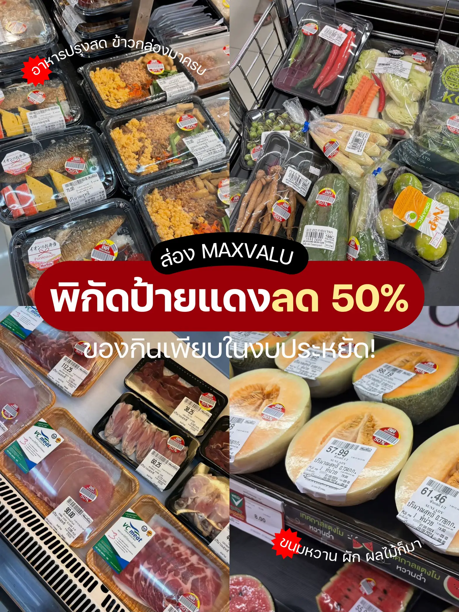 #พิกัดมื้อประหยัด ป้ายแดงลด 50% ที่ Maxvalu ครบคาวหวาน 🍔🥗🧁 | แกลเลอรีที่โพสต์โดย Boboath | Lemon8