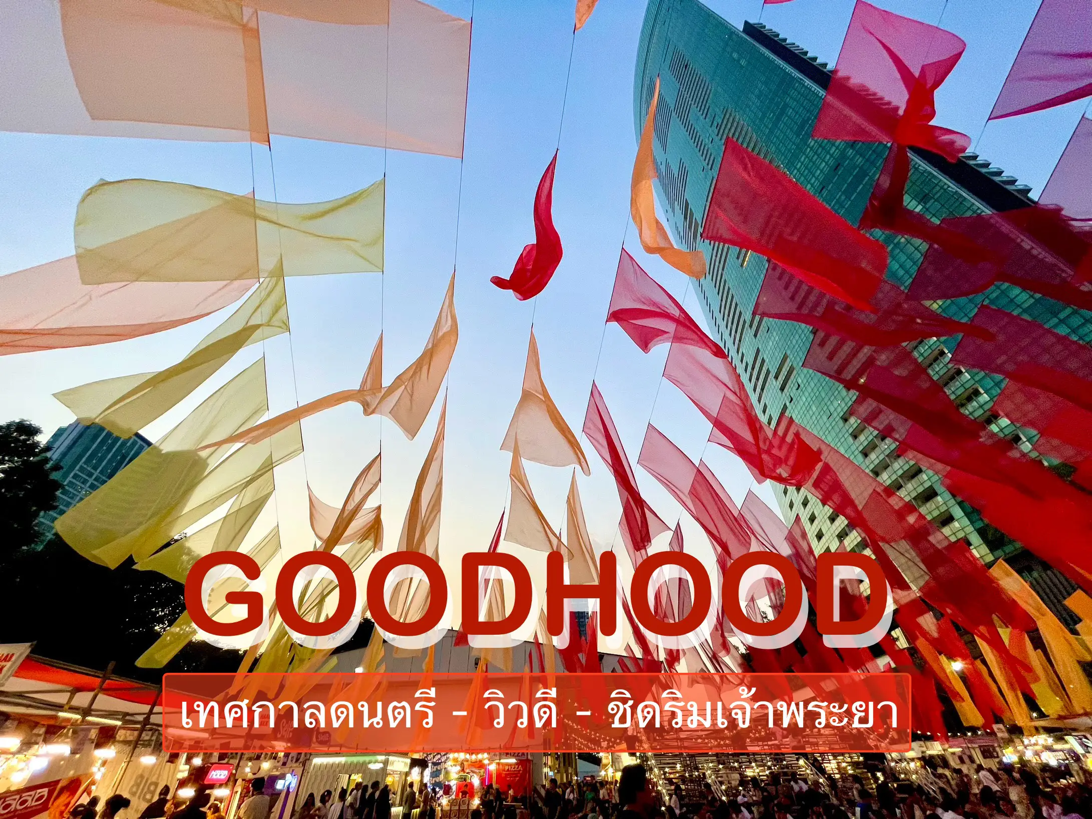 GOODHOOD VOL.4 เทศกาลดนตรี ชิดขอบเจ้าพระยา | แกลเลอรีที่โพสต์โดย Enjoywoolife | Lemon8