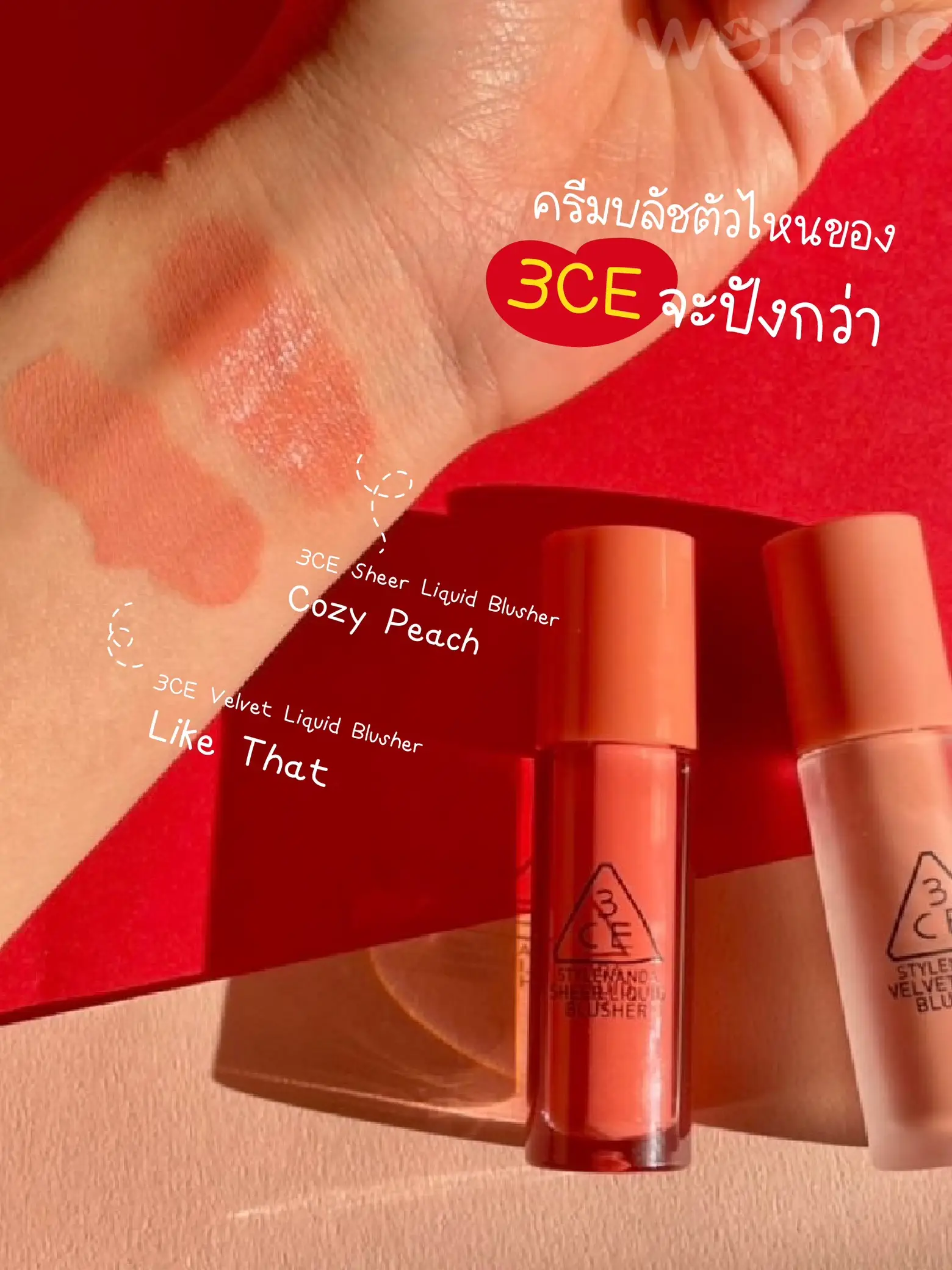 เลือกครีมบลัช 3CE สีไหนดี | แกลเลอรีที่โพสต์โดย น้องว้าววว | Lemon8