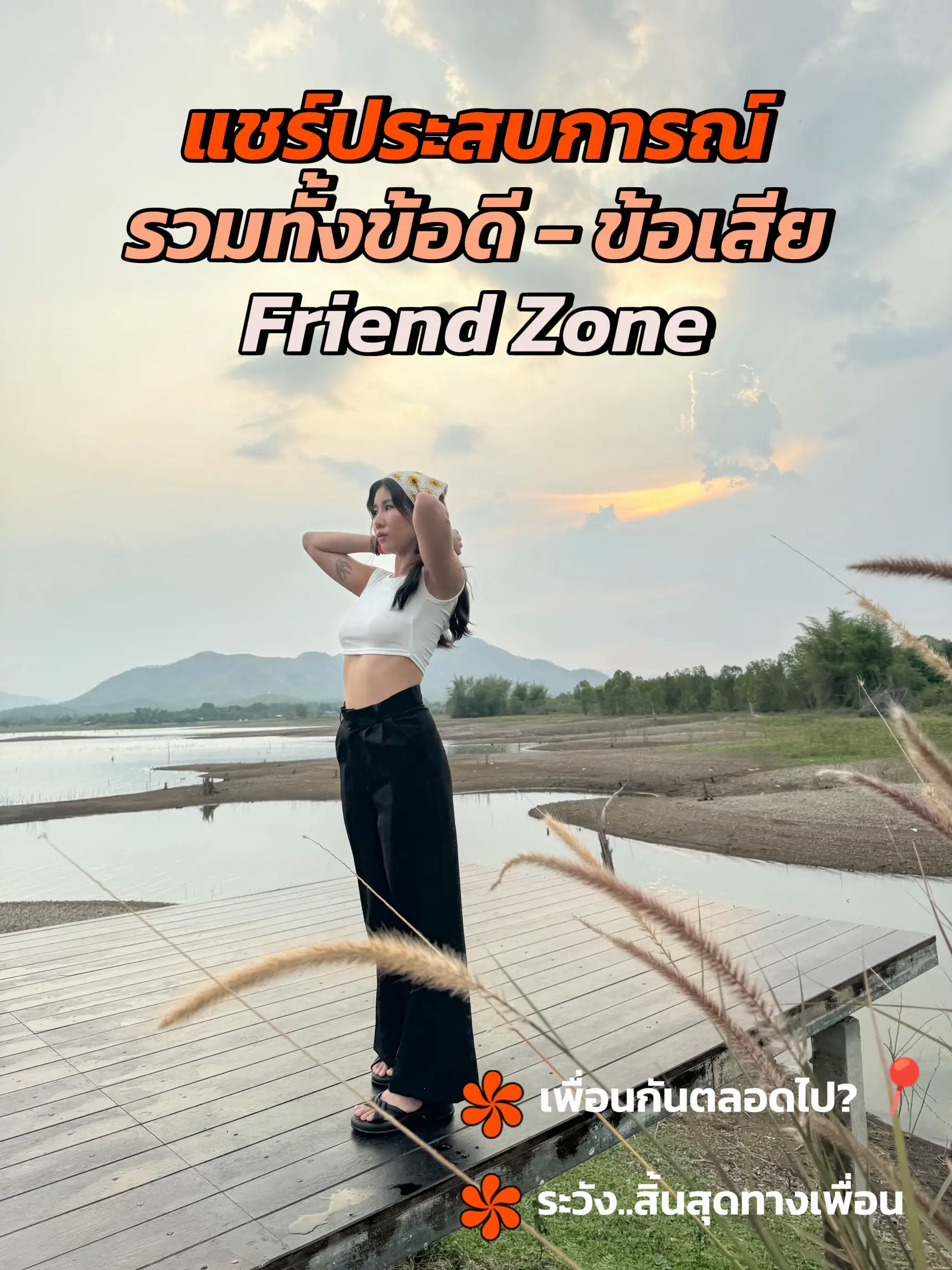 Friend Zone 🤍🥺 | แกลเลอรีที่โพสต์โดย ⓅⒶⓃⒹⓄⓁⒶ （云瑞） 🐼 | Lemon8