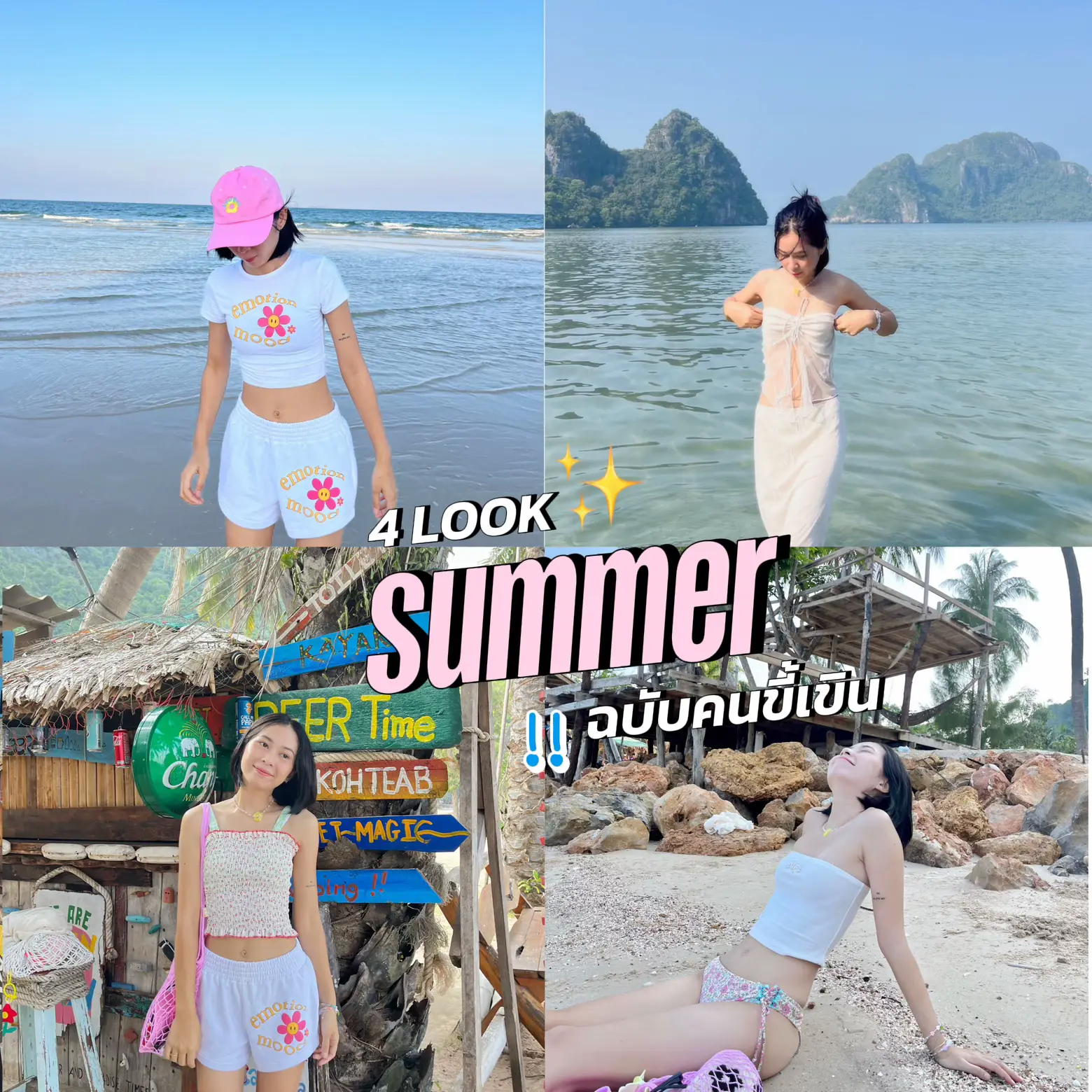 4 Look Beach outfits🌀 ฉบับคนเขิน ep.2 🍋 | แกลเลอรีที่โพสต์โดย เอินเอง ...