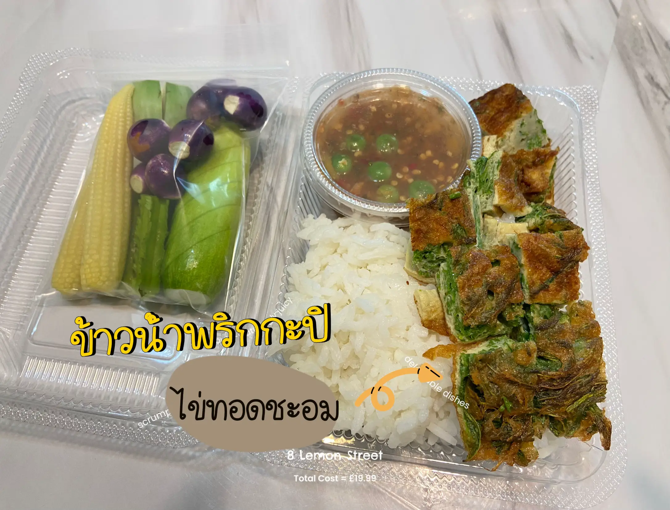 น้ำพริกกะปิ ไข่ทอดชะอม ผักสด | แกลเลอรีที่โพสต์โดย Orange Yanisa | Lemon8