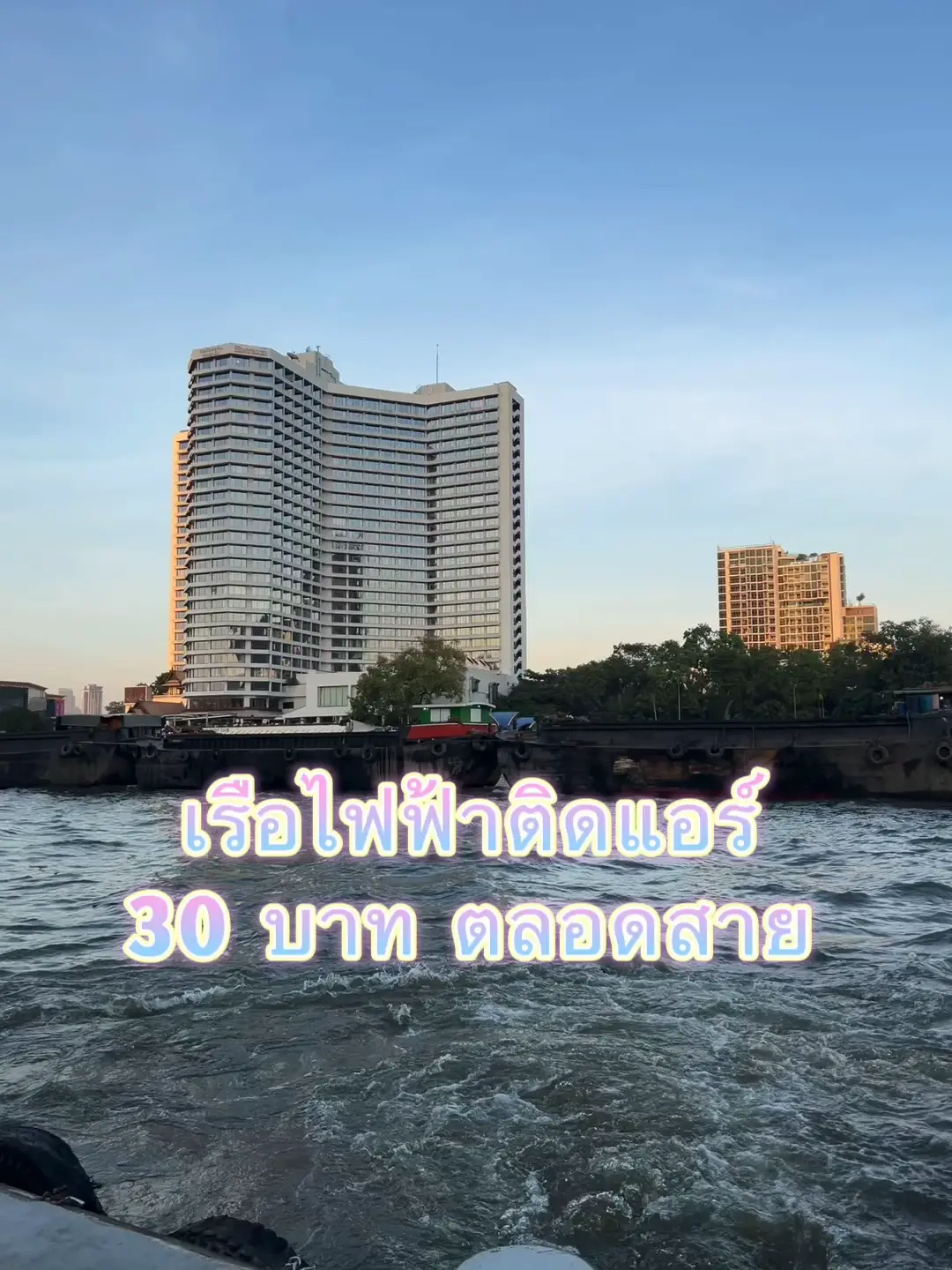 เรือแอร์ เจ้าพระยา | วิดีโอที่เผยแพร่โดย M-150 | Lemon8