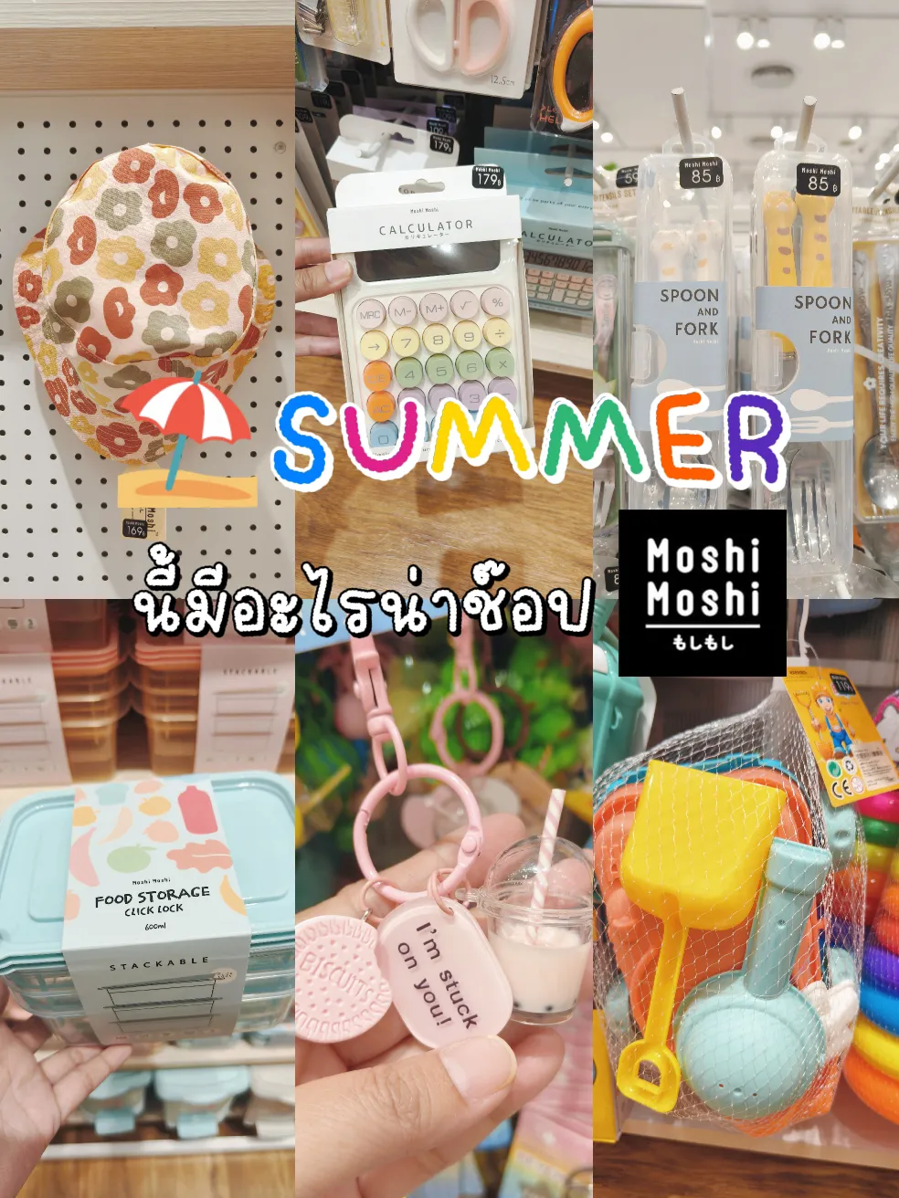 ⛱️SUMMER นี้มีอะไรน่าช๊อปที่ Moshi Moshi🛍️ | แกลเลอรีที่โพสต์โดย Waris ...