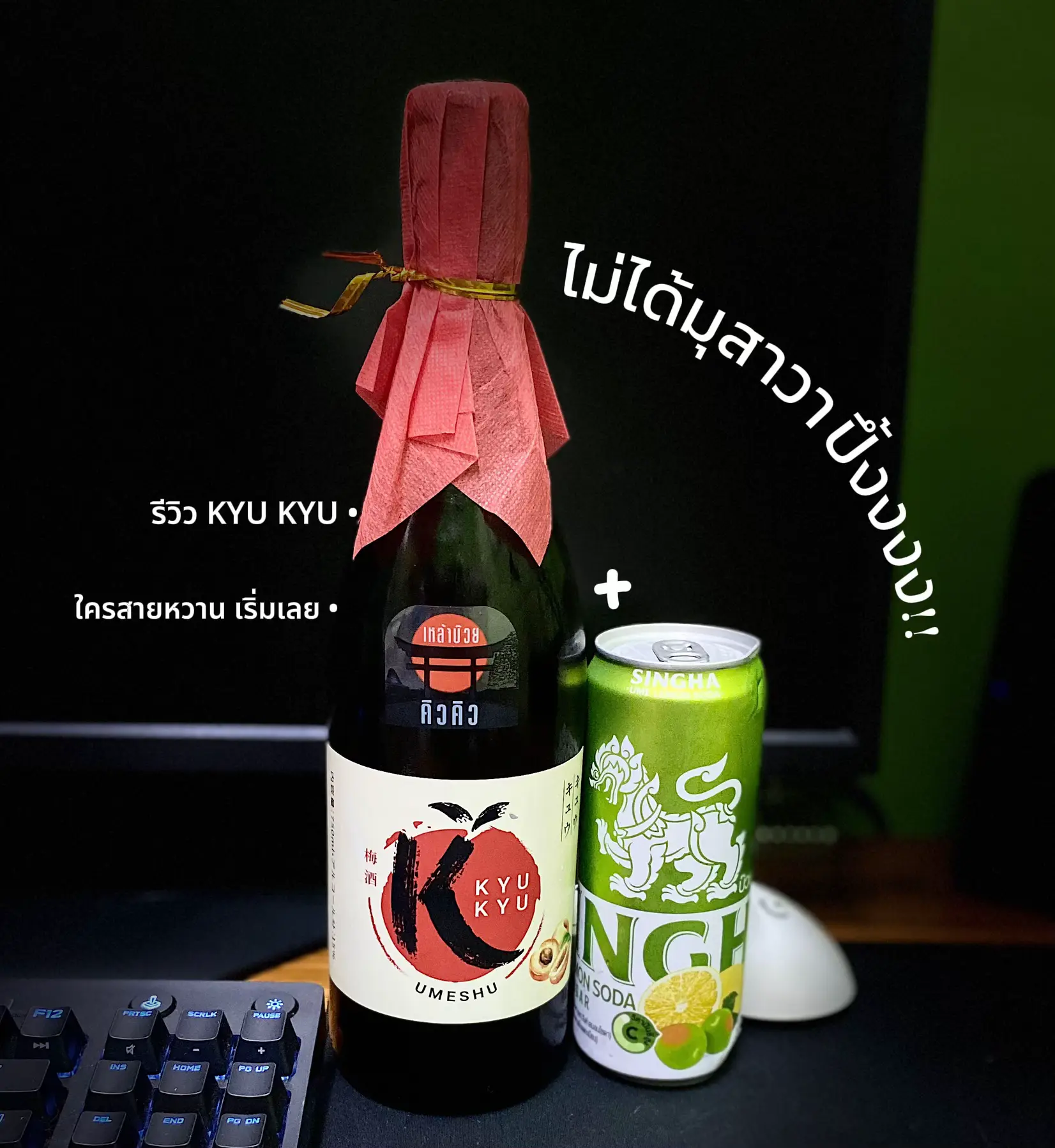 รีวิวเหล้าบ๊วย KYU KYU แบบ ไม่ได้มุสาวา ปึ้งงงง!! | แกลเลอรีที่โพสต์โดย Earnyeong👋🏻 | Lemon8