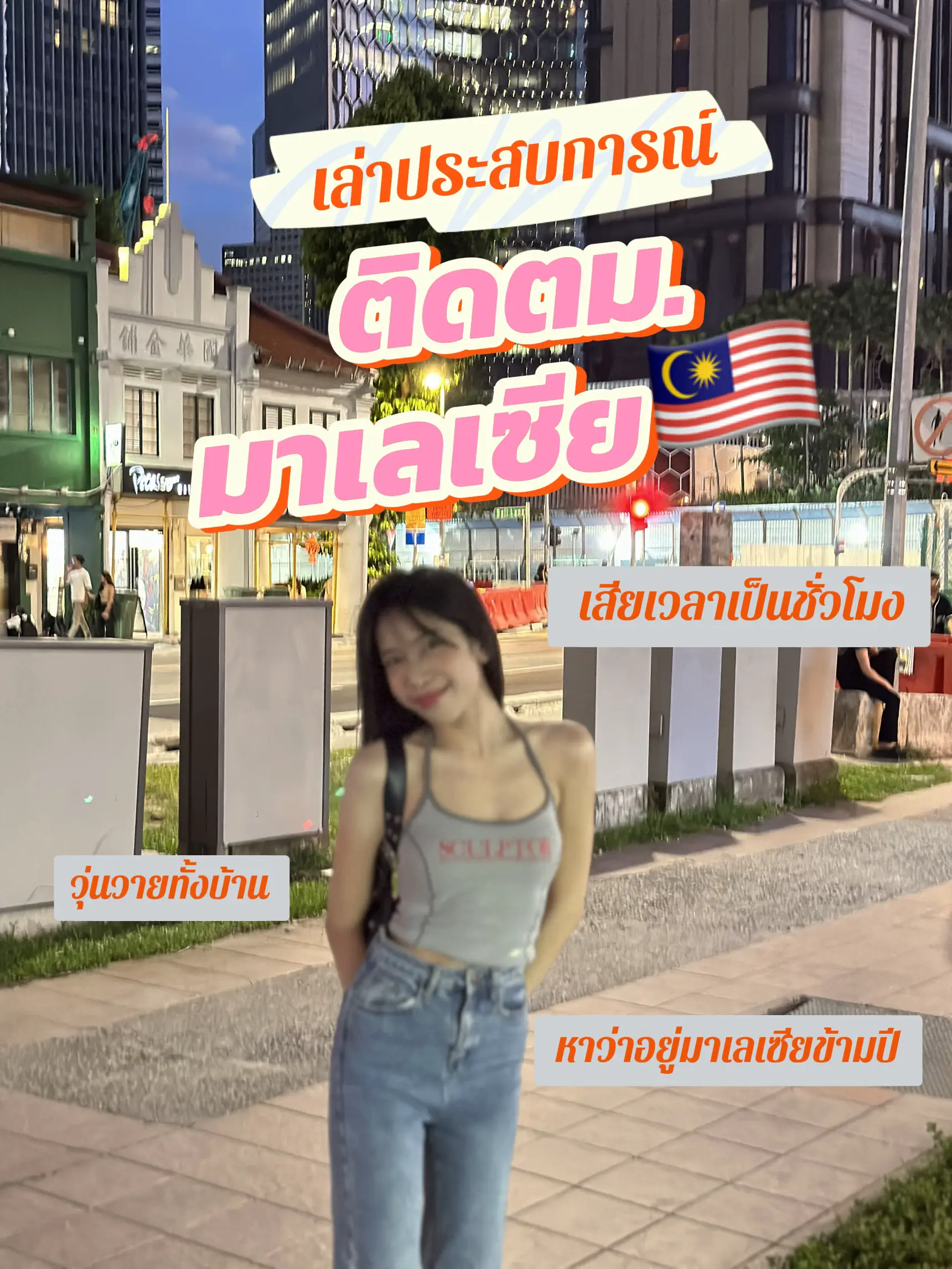 HOW TO...ลงทะเบียนดิจิทัลขาเข้ามาเลเซีย [MADC] | แกลเลอรีที่โพสต์โดย Toeii Nawarat | Lemon8