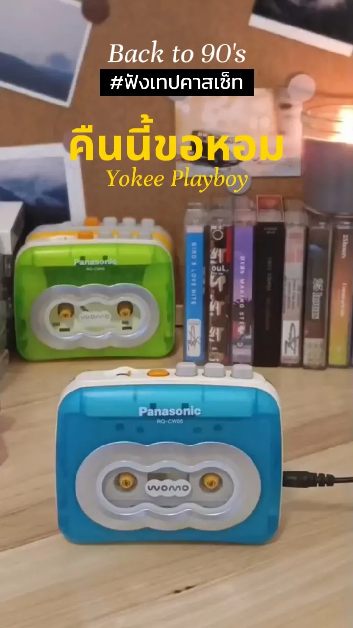 #ฟัง เทป คา สเซ็ท : คืนนี้ ขอหอม - Yokee Playboy🎶 | วิดีโอที่เผยแพร่โดย ค น ห ล ง ท า ง | Lemon8